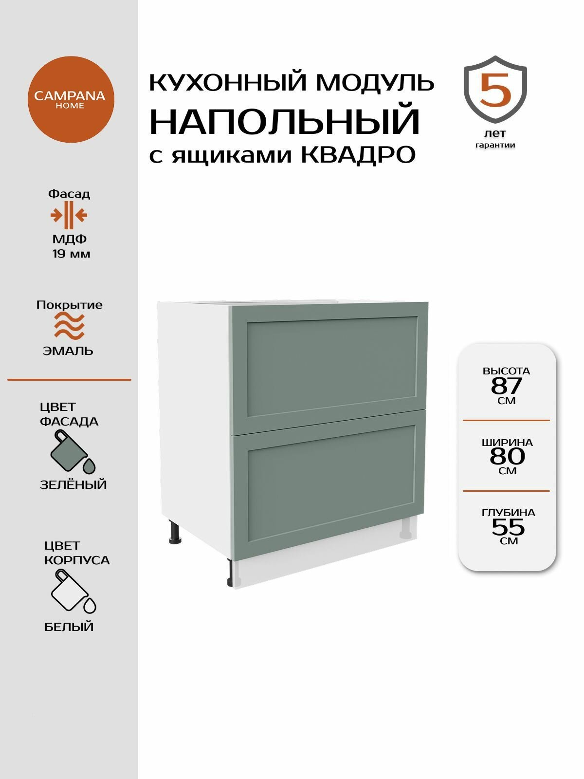 Модуль напольный, Зелёный Спесо, 80х87х55 см, корпус ДСП / фасад МДФ, 2 ящика, QUADRO Campana home