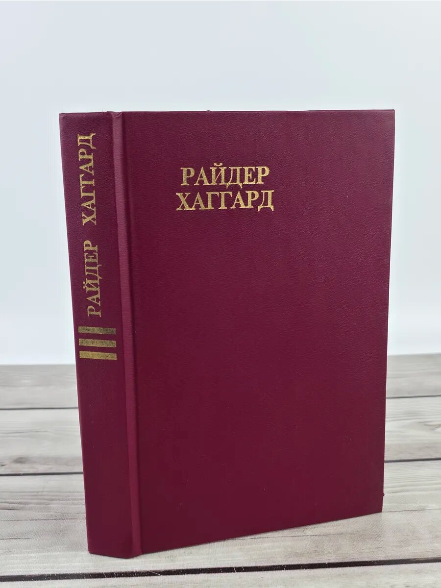 Райдер Хаггард. Сочинения | Хаггард Генри Райдер 1991