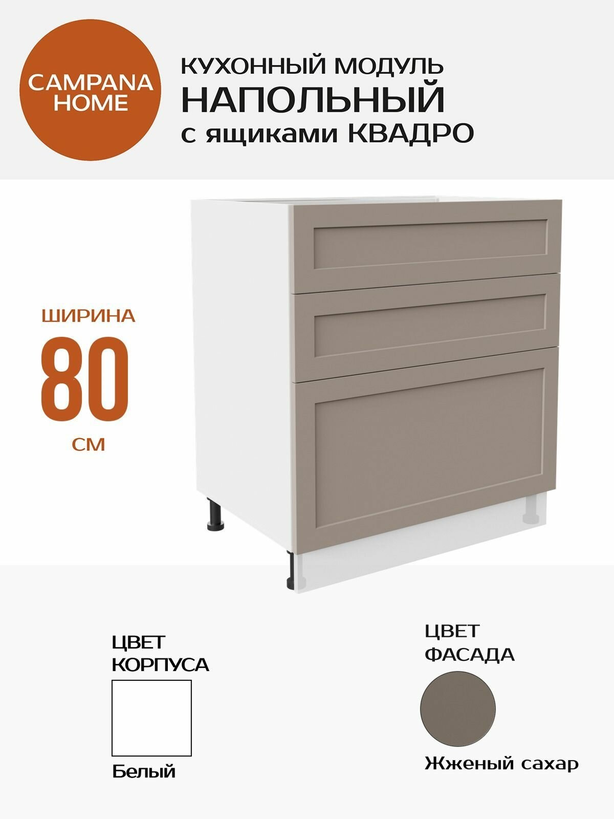 Модуль напольный, Жженый сахар Спесо, 80х87х55 см, корпус ДСП / фасад МДФ, 3 ящика, QUADRO Campana home