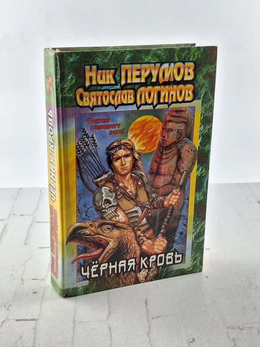 Черная кровь / Перумов Ник, Логинов Святослав 1997