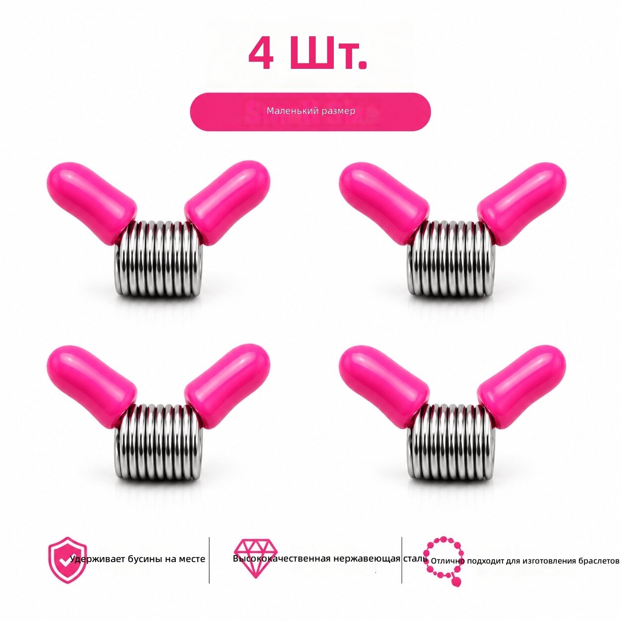 Стопоры для бусин металлические пружинные, 4 шт, розовые, Small