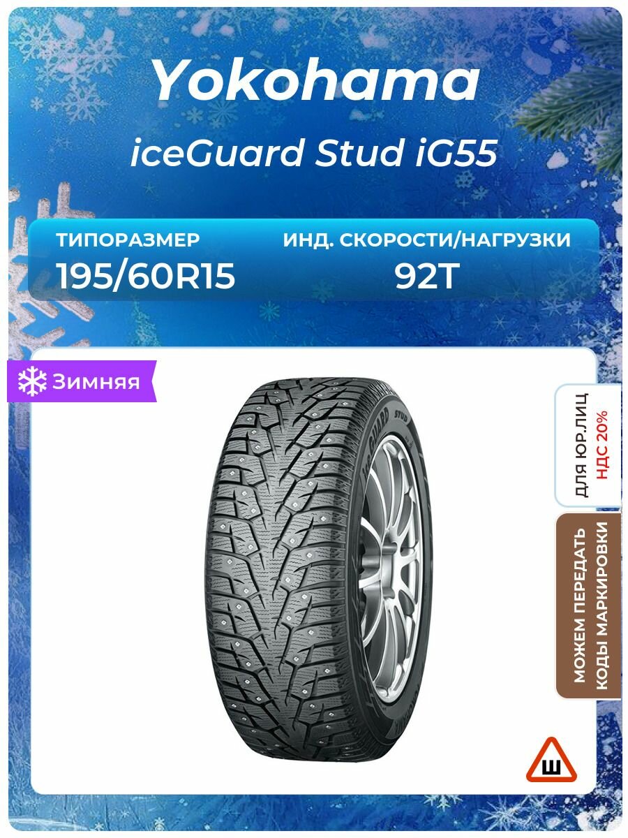 Шина Yokohama iceGuard Stud iG55 195/60 R15 92T