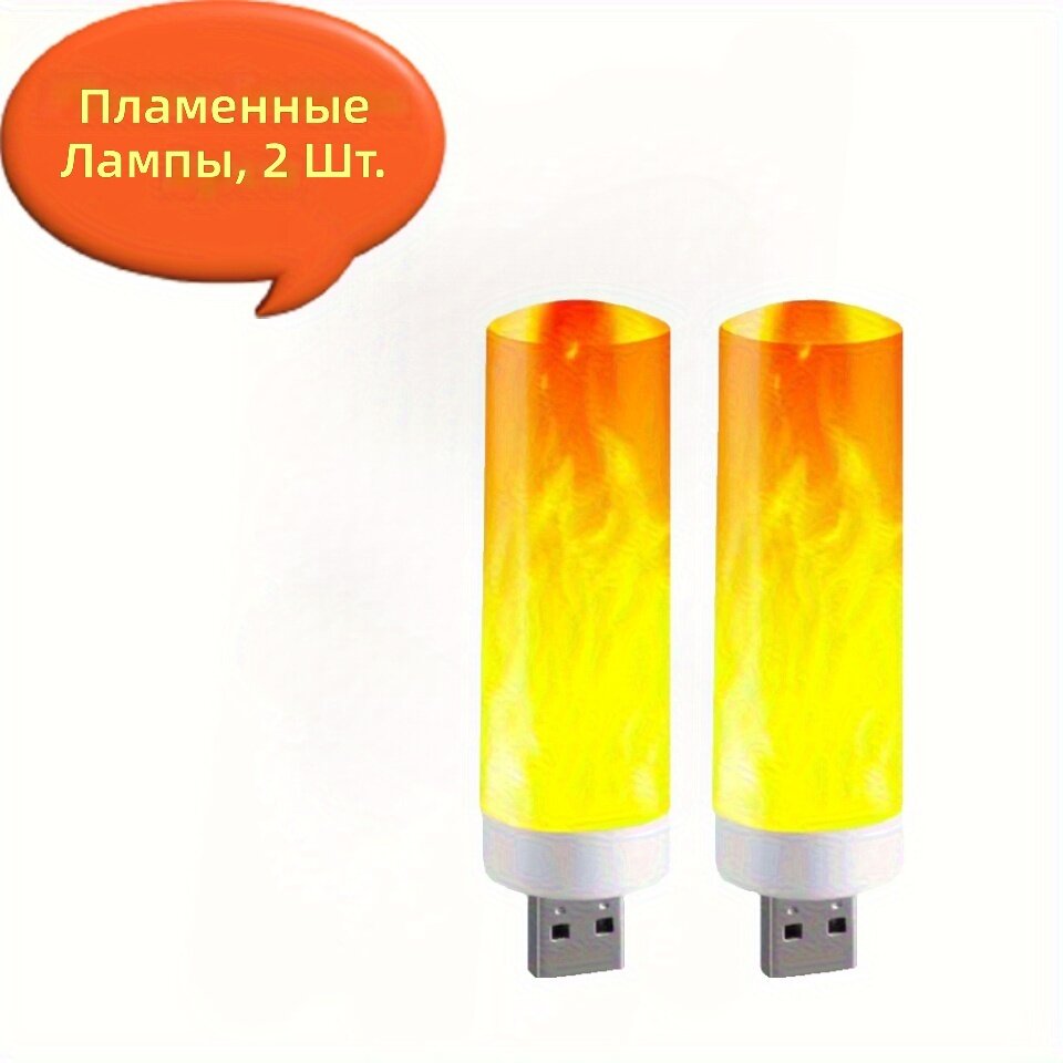 USB-светильник с эффектом пламени LED, 2 шт, мерцающий огонь, работа от USB, без батареек, для декора дома, RV, на День святого Валентина и Новый год, пластиковый