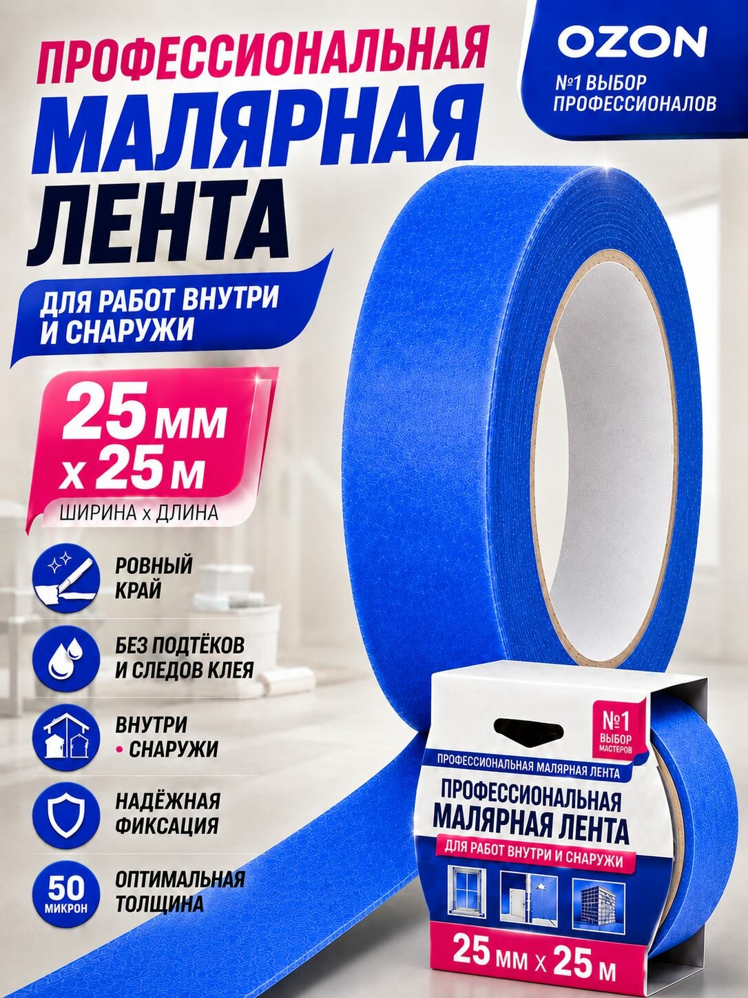 Малярная лента 25мм*25м, 1шт профессиональный, скотч малярный для покраски для малярных работ