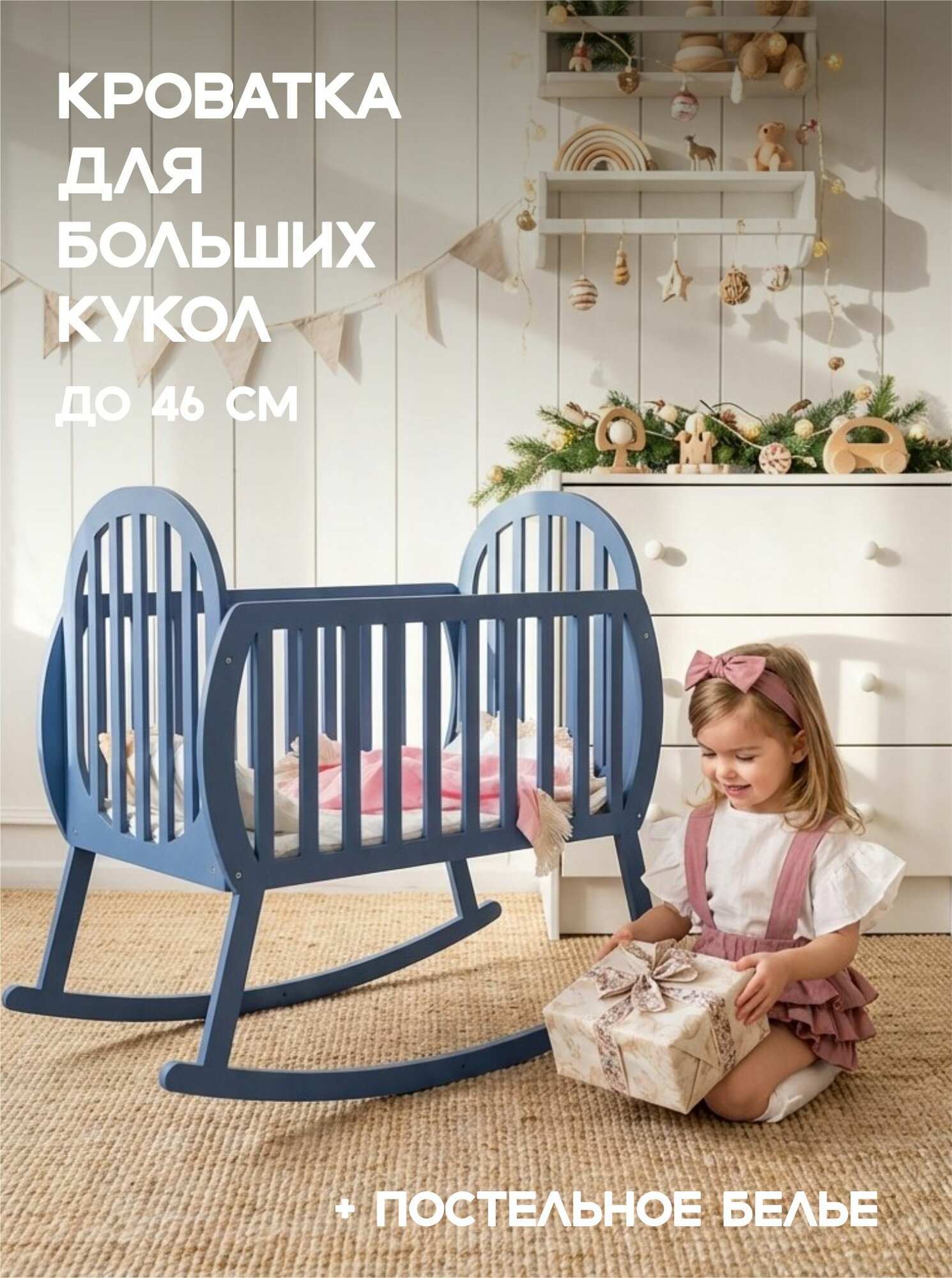 Кроватка люлька для больших кукол до 46 см