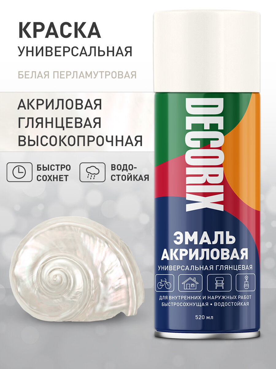 Аэрозольная эмаль универсальная DECORIX в баллоне 520 мл глянцевая, цвет Белый перламутр универсальная глянцевая 520 мл белый перламутр