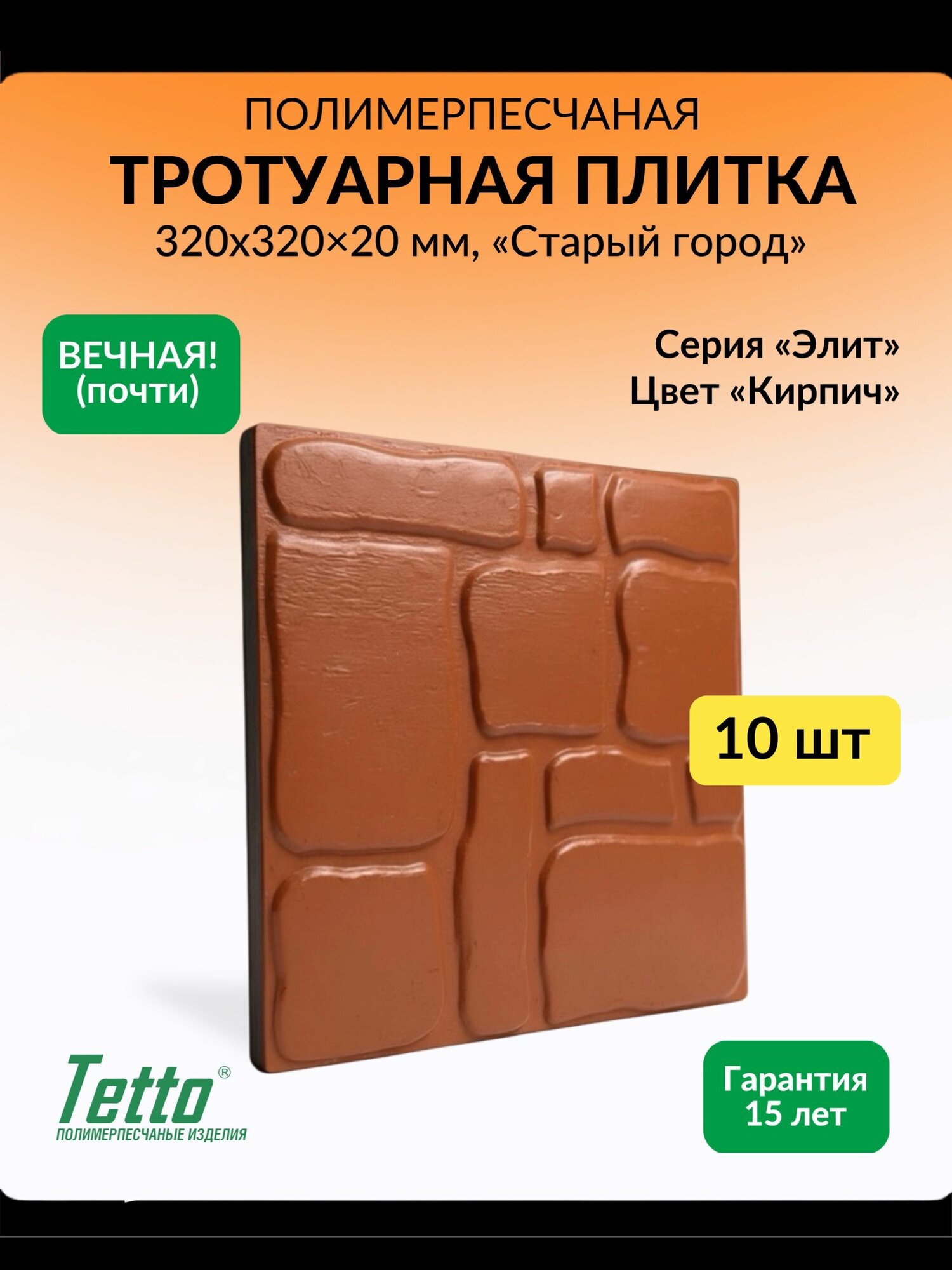 Упак. 10 шт. Плитка тротуарная полимерпесчаная Кирпич Старый город Tetto Элит 320х320х20 мм