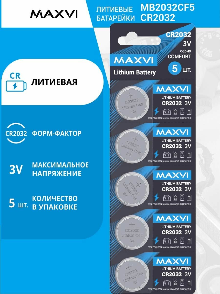 Литиевая батарейка Maxvi MB2032CF5, COMFORT, CR2032, 5 шт.