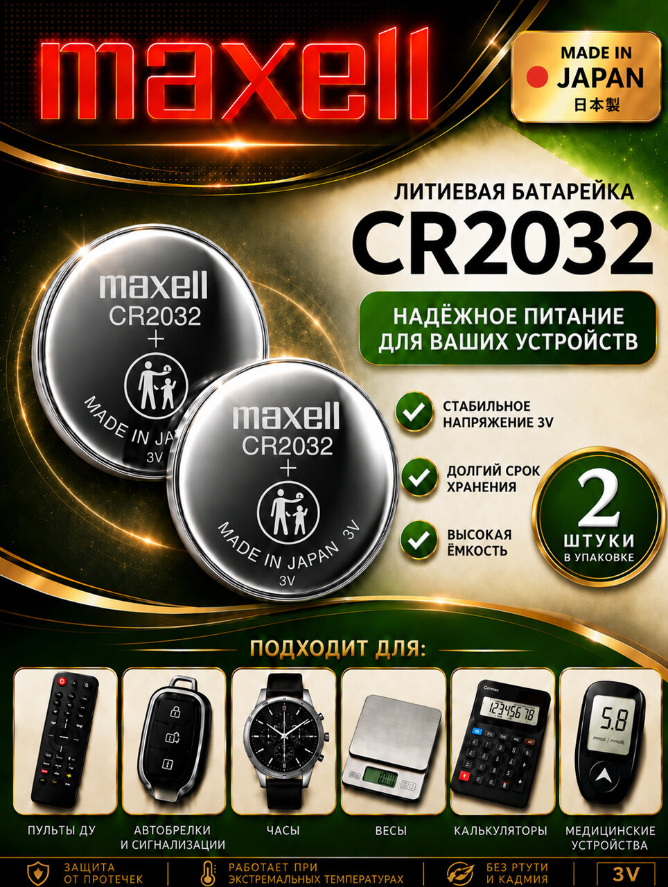 CR2032 Maxell (GREEN) 2шт. (Made in Japan) литиевый элемент питания 3V,