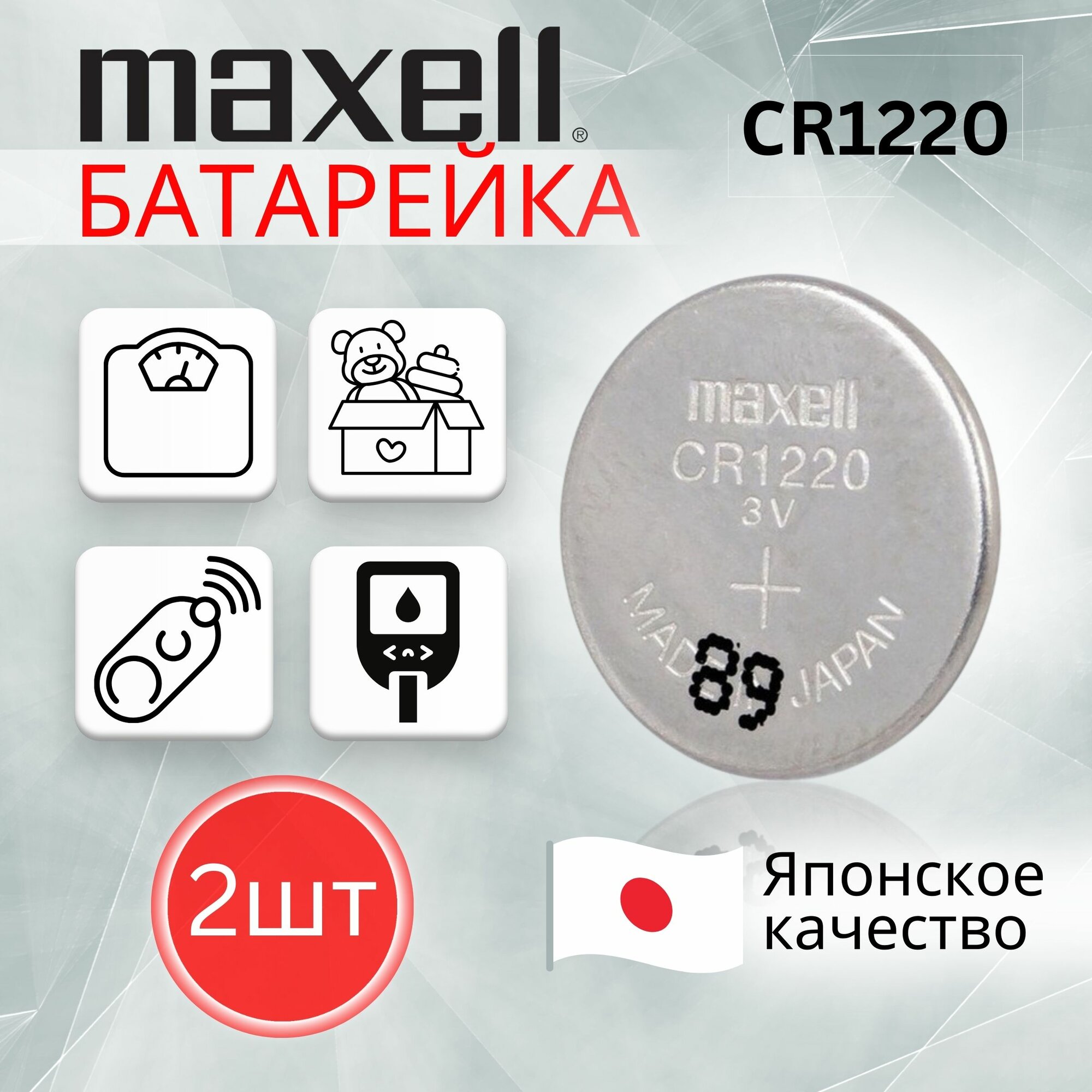 Maxell Батарейка CR1220, Li (литиевый) тип, 40 мА•ч, 3 В, 2 шт