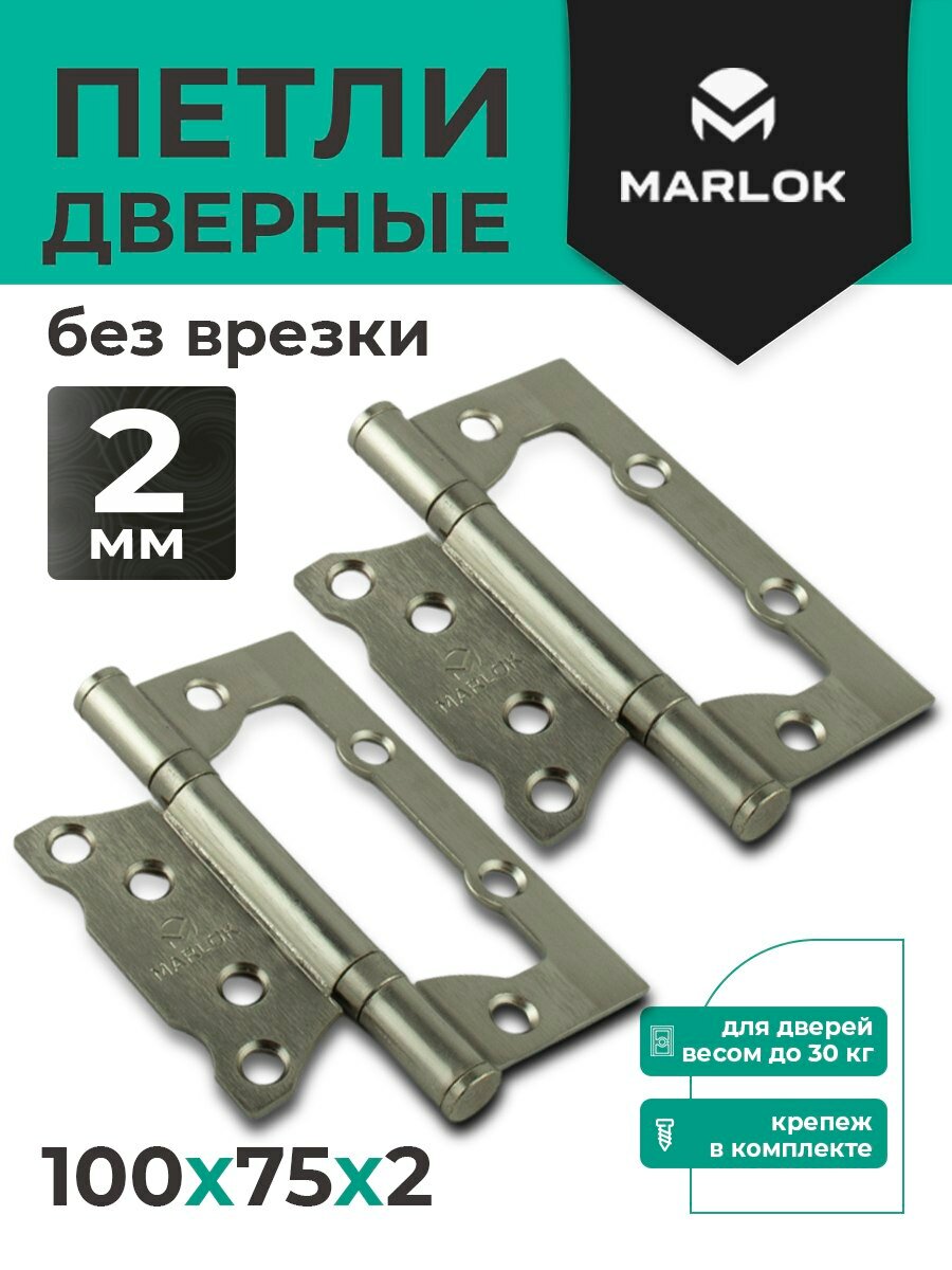 Петли дверные комплект 2-ух накладных петель бабочка универсальных без врезки 100х75х2,0 SN (никель) MARLOK накладные петли бабочка без врезки универсальные