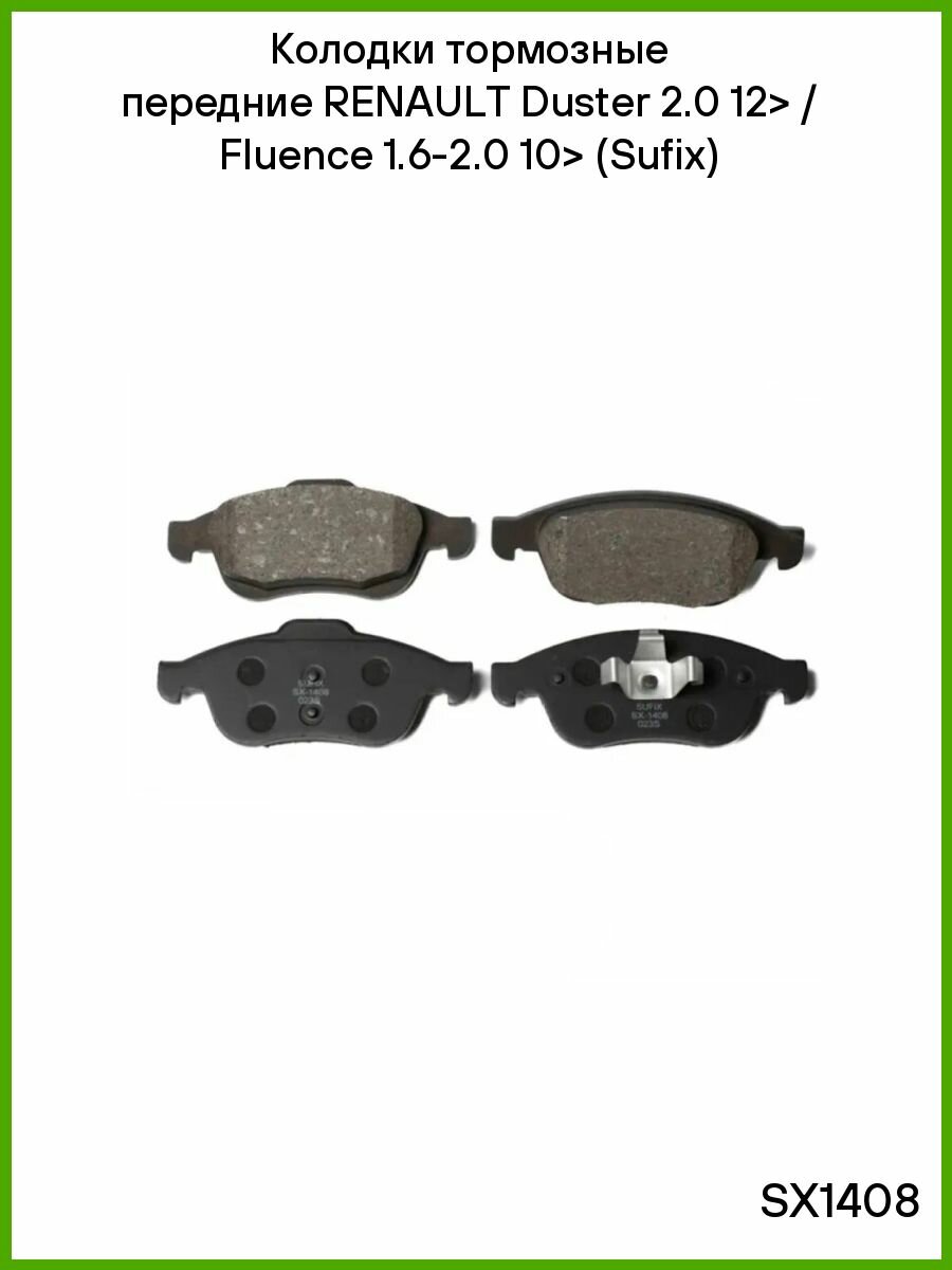 Колодки тормозные передние RENAULT Duster 2.0 12> / Fluence 1.6 2.0 10> (Sufix)