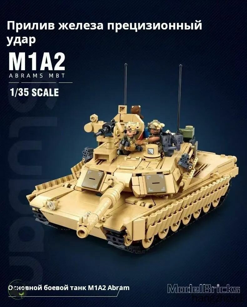 Sluban 1365 Military Model, M1A2, Абрамсский танк, блок головоломки Boys, модельные игрушки. M1A2 конструктор военный танк