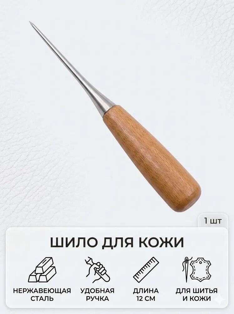 Шило из нержавеющей стали