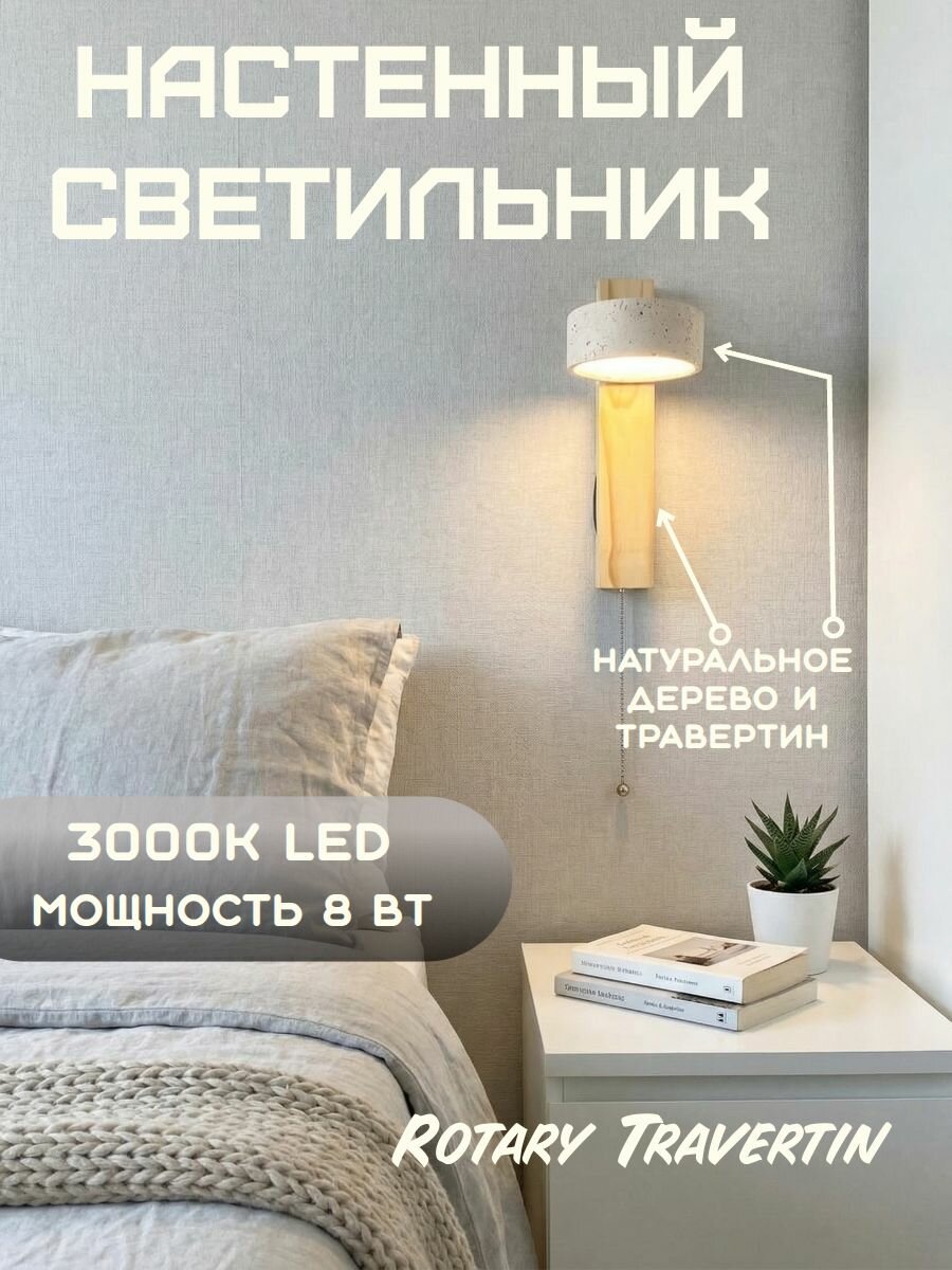 Настенный светильник бра с поворотным плафоном из натурального травертина, основание из бежевого дерева, LED 8Вт, выключатель цепочка Rotary Travertin Blesslight