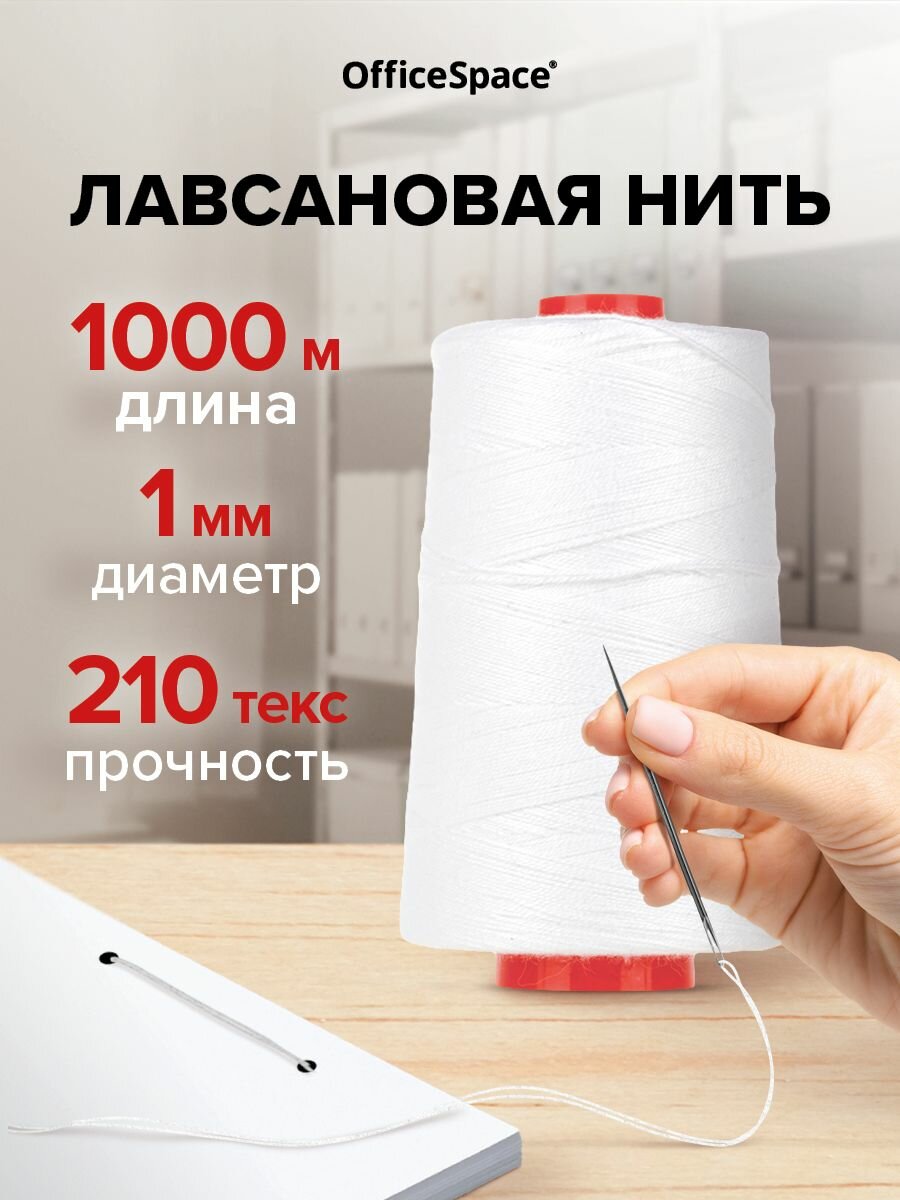 Нить для прошивки и брошюровки документов канцелярская, лавсановая, мешковозашивочные ниткидиаметр 1мм, длина 1000 м, ЛШ-210, белая офисная для сшивания