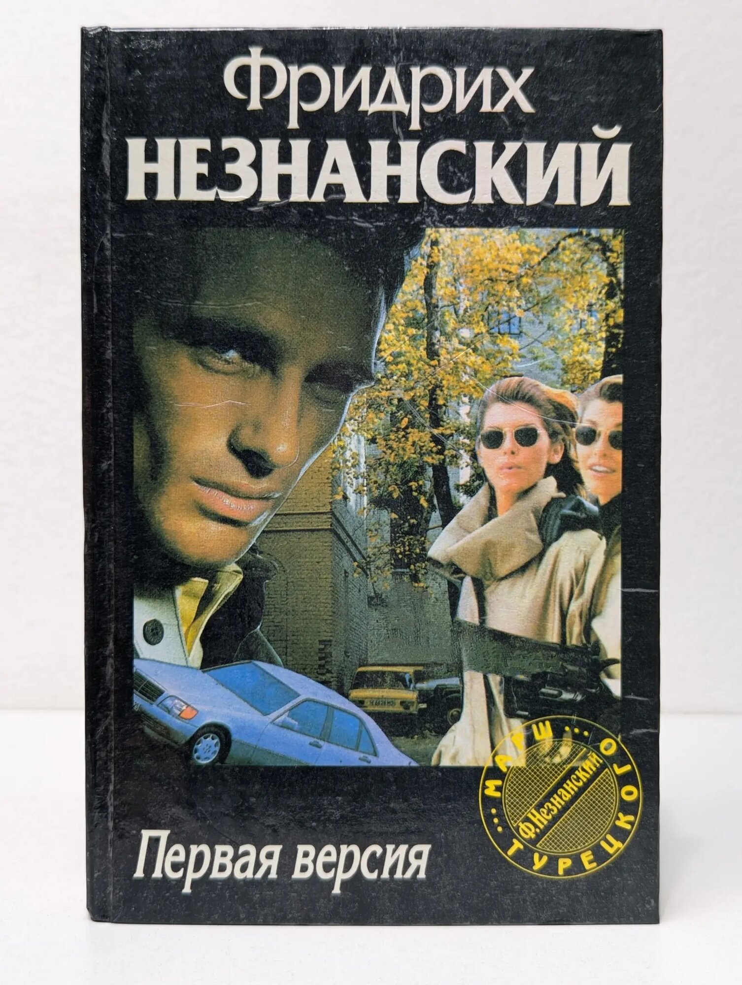Марш Турецкого. Первая версия Незнанский Фридрих Евсеевич 1996