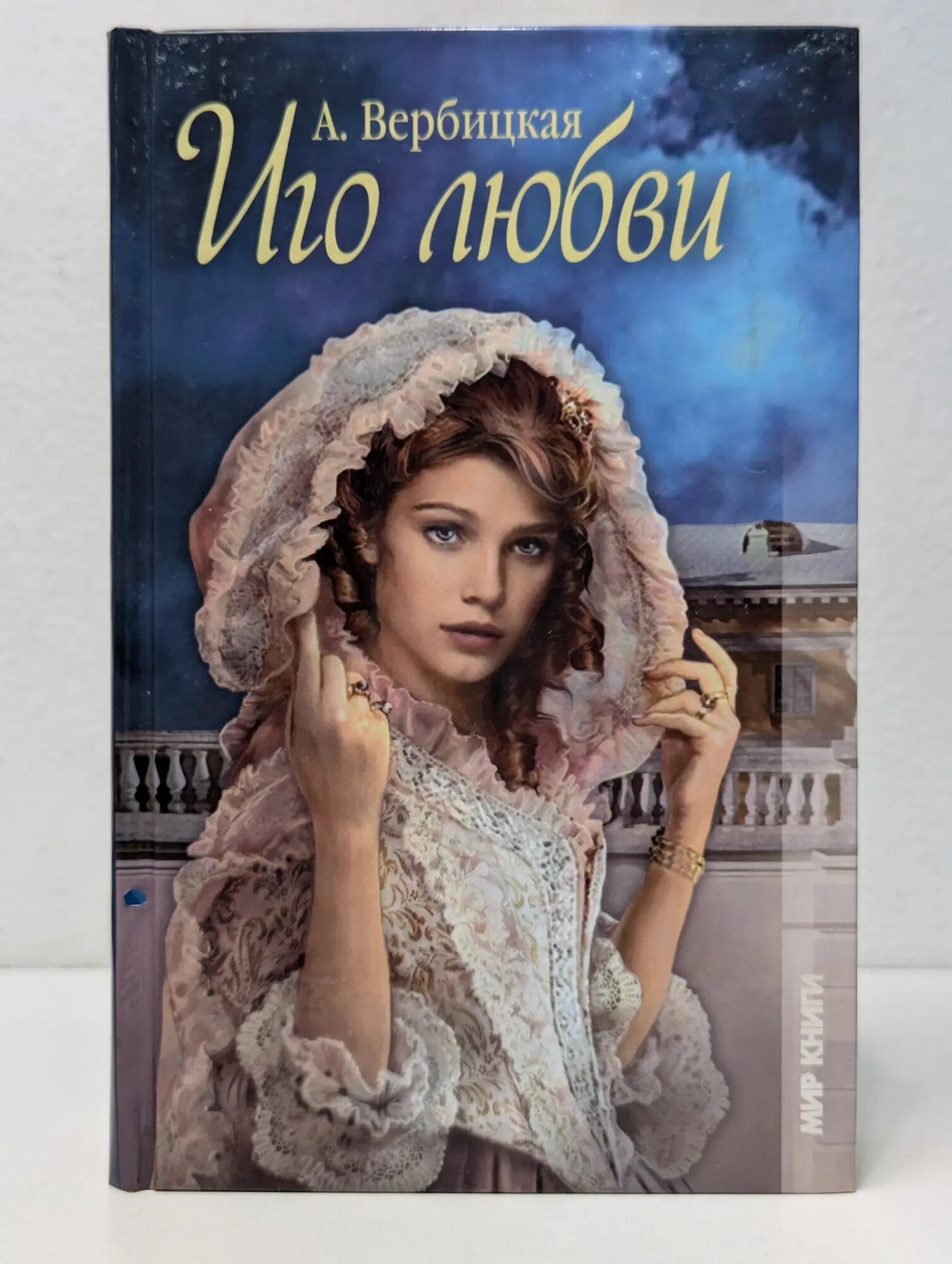 Иго любви Вербицкая Анастасия Алексеевна 2012