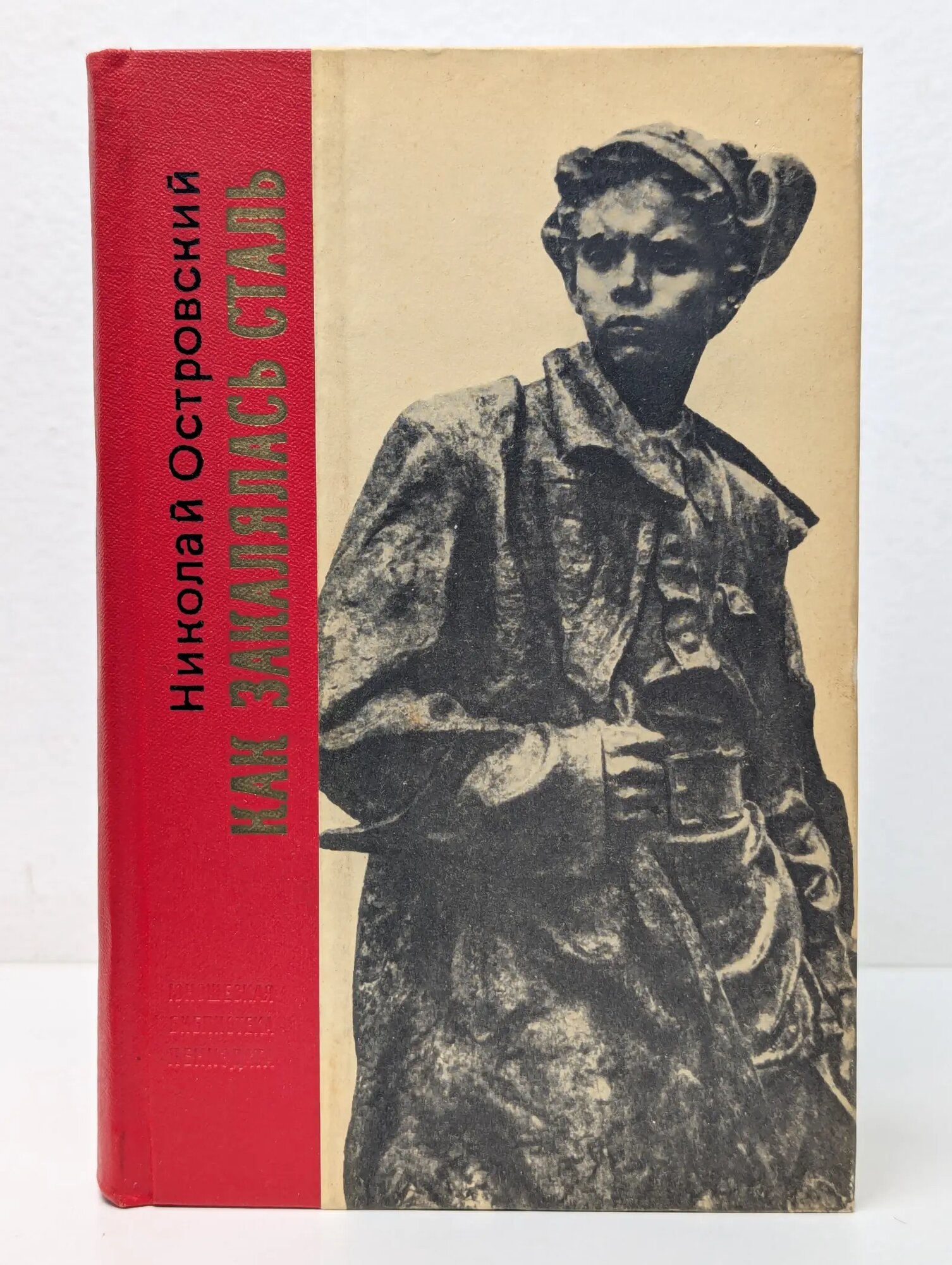 Как закалялась сталь Островский Николай Алексеевич 1969