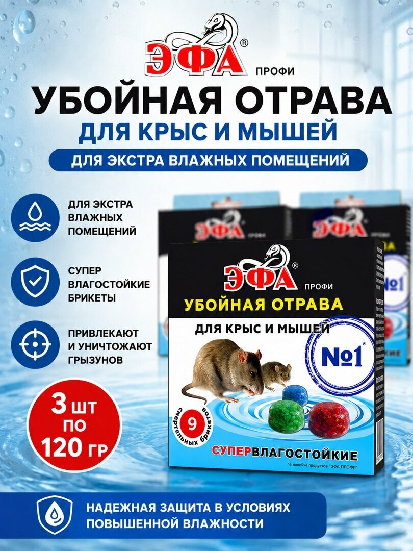Эфа Профи супервлагостойкие брикеты от крыс и мышей, ассорти вкусов, (по 120г) 3 шт