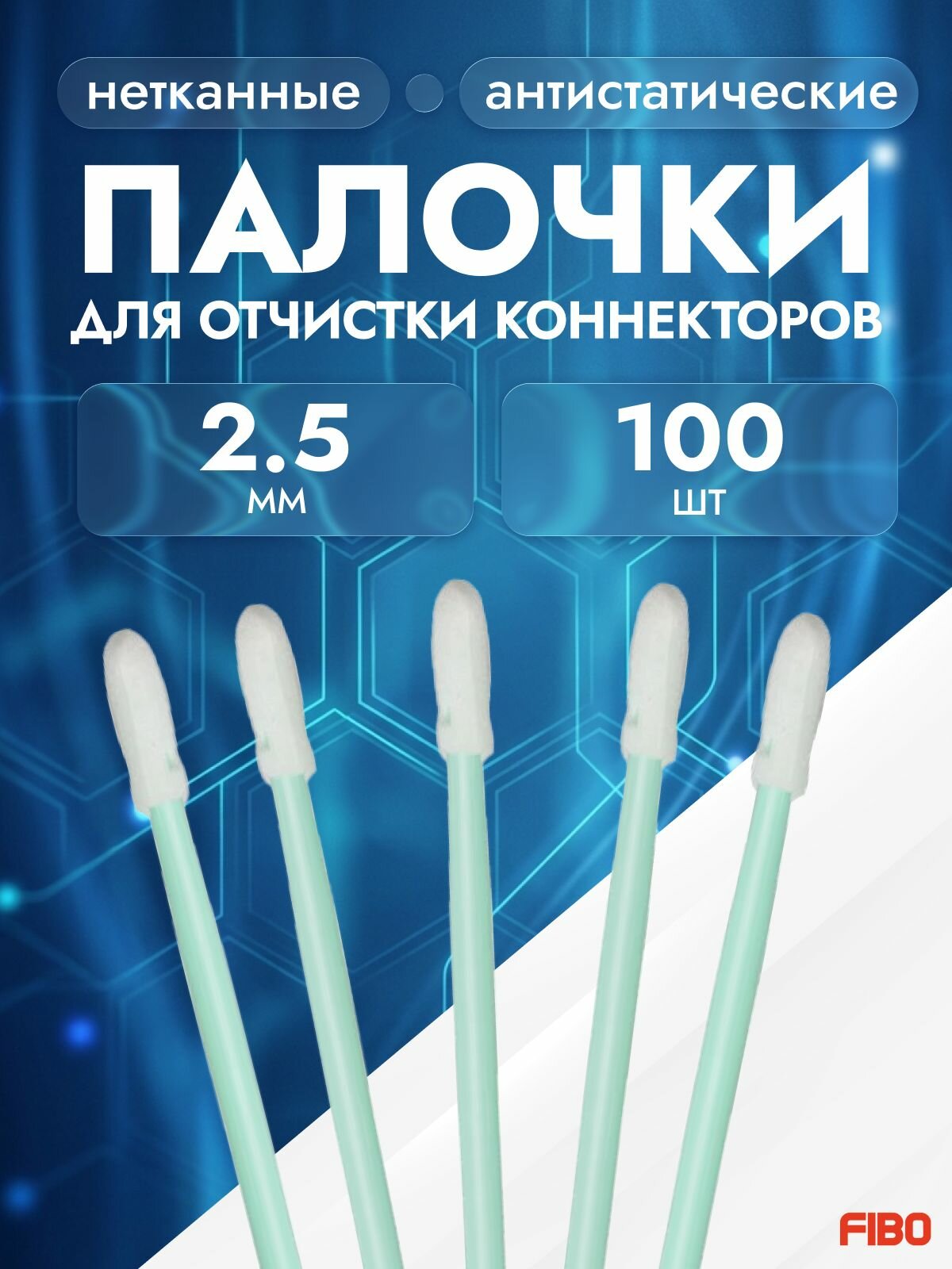 Палочки для очистки коннекторов (SC, ST, FC), адаптеров (2.5мм) и голов принтеров, 100шт/уп