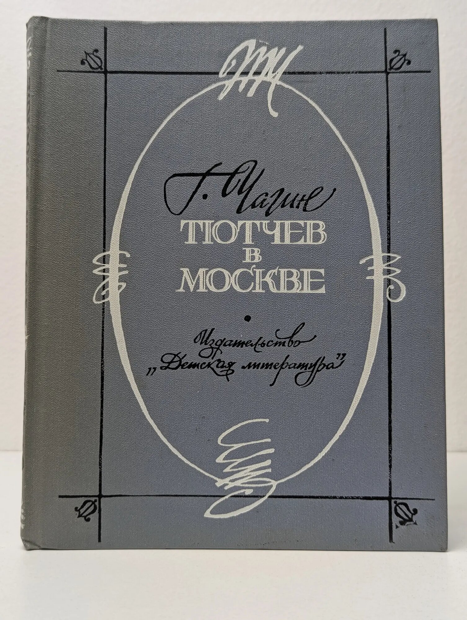 По дорогим местам. Тютчев в Москве Чагин Геннадий Васильевич 1984