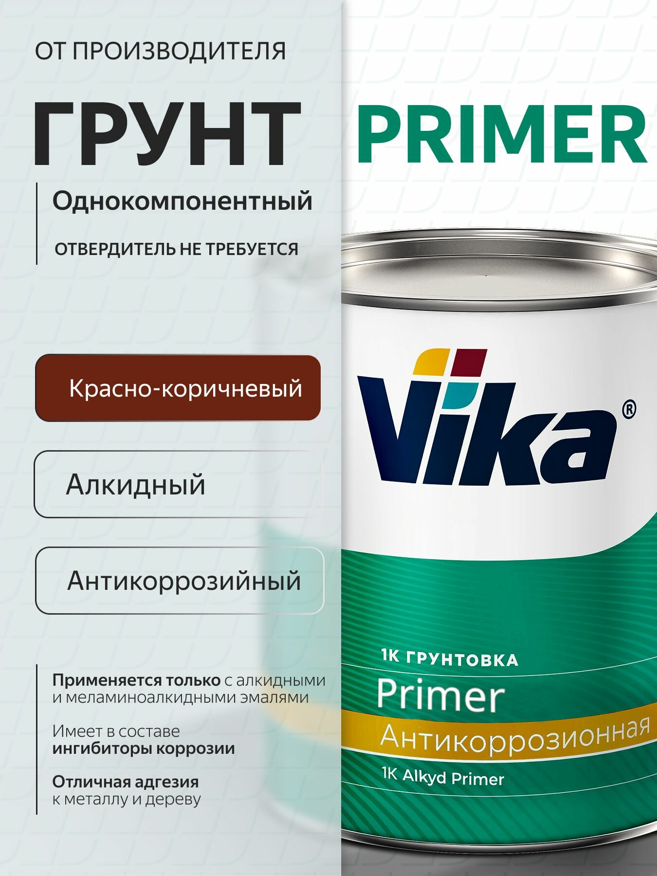 Грунт алкидный Праймер Vika, красно-коричневый, антикоррозийный однокомпонентный, 1 кг алкидная грунтовка антикоррозийная грунтовка однокомпонентная грунтовка