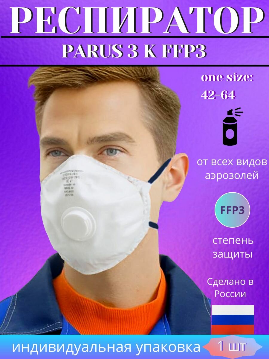 Респиратор с клапаном Parus FFP3 маска 1 шт