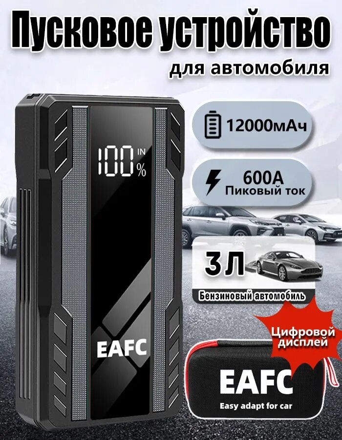 EAFC Принадлежности к АКБ, пусковое устройство 12000 Ач, 600А, 137мм, Черный