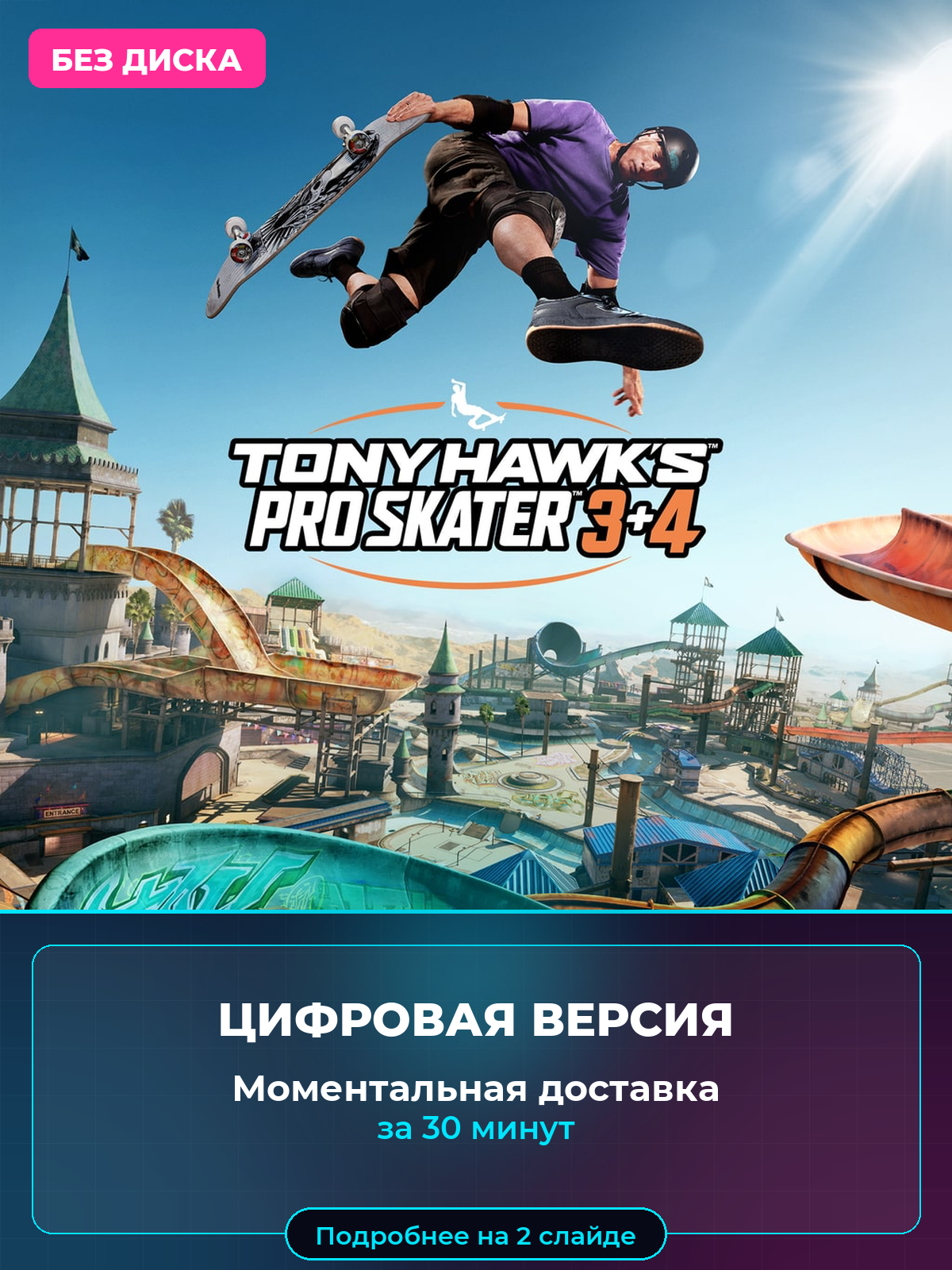 Tony Hawk's Pro Skater 3 + 4 на PS4 и PS5, цифровая версия, навсегда