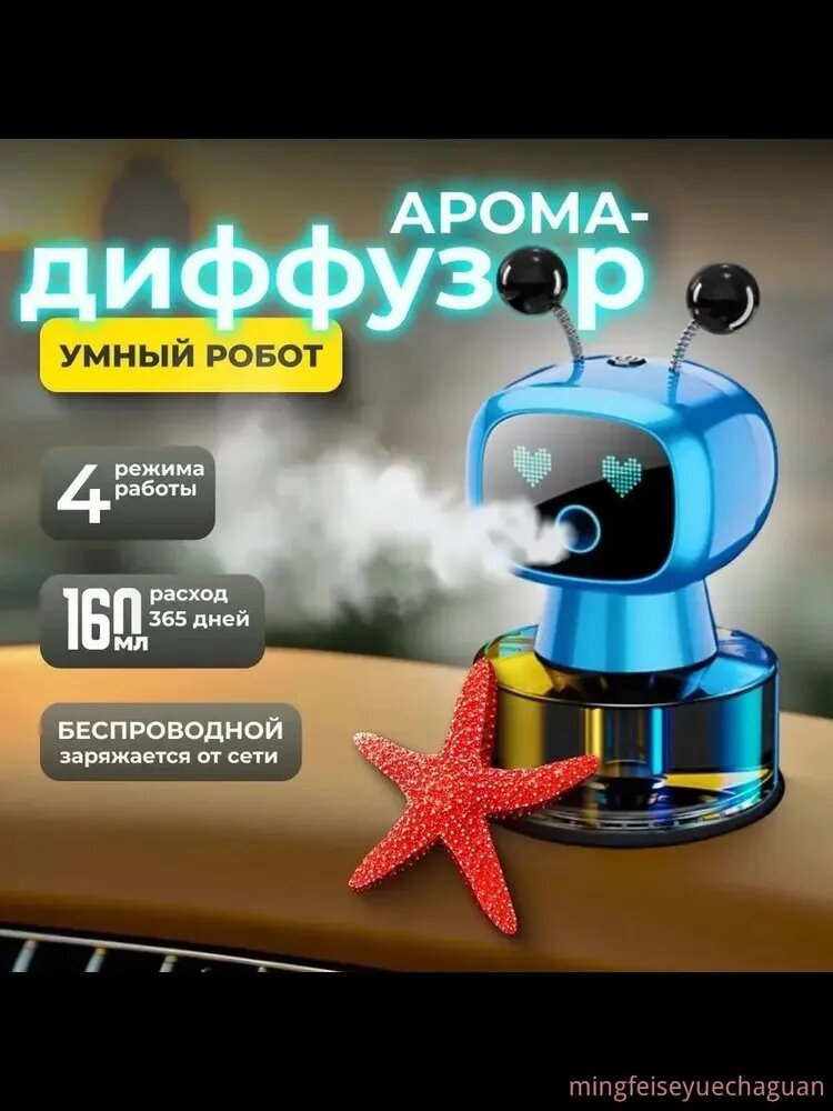 Ароматизатор автомобильный "Умный робот", Океан, 160 мл, Лазурный
