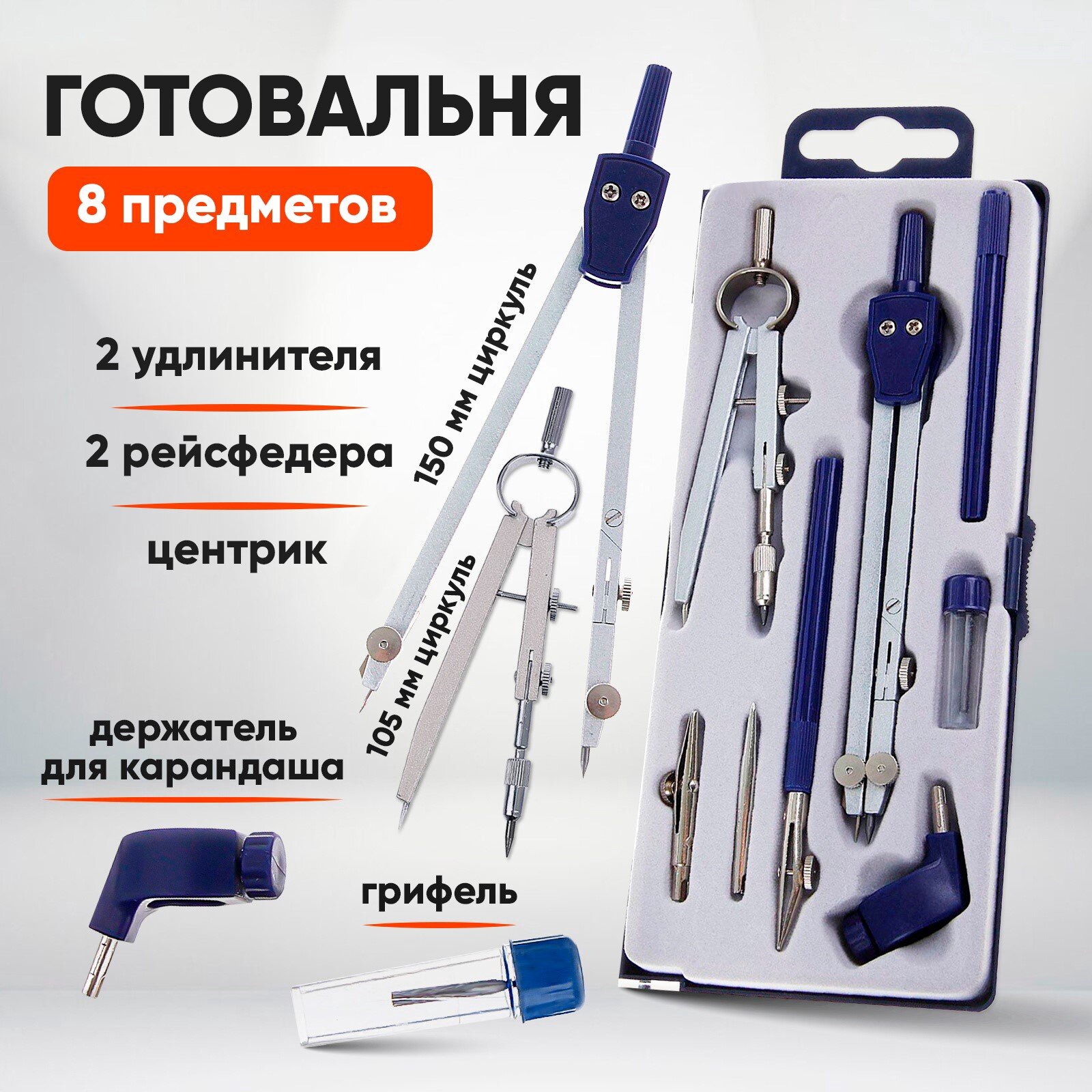 Готовальня Calligrata, 8 предметов 2 циркуля, 2 удлинителя, грифель, 2 рейсфедера, центрик, держатель для карандаша