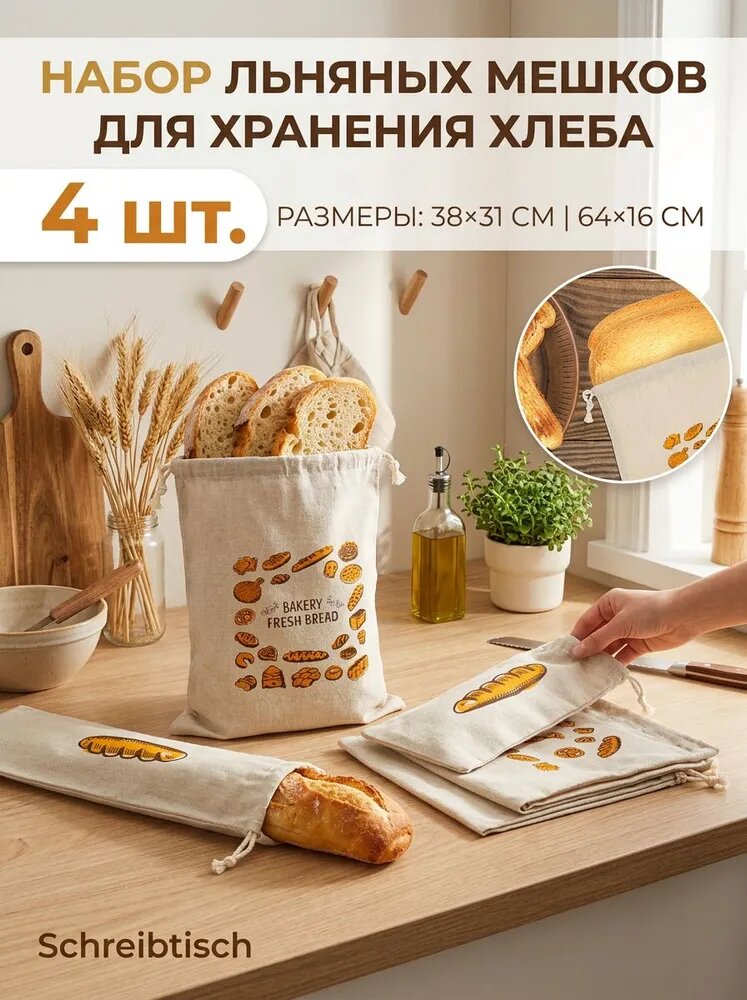 Набор льняных мешков для хранения хлеба, 4 шт, 38x31 см и 64x16 см, светло-бежевый