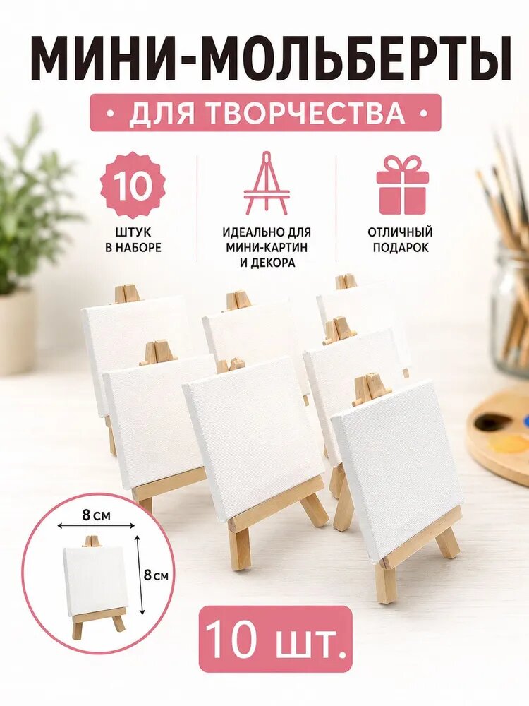 10 мини-мольбертов для творчества, размер холста 8х8см, настольный, из сосны