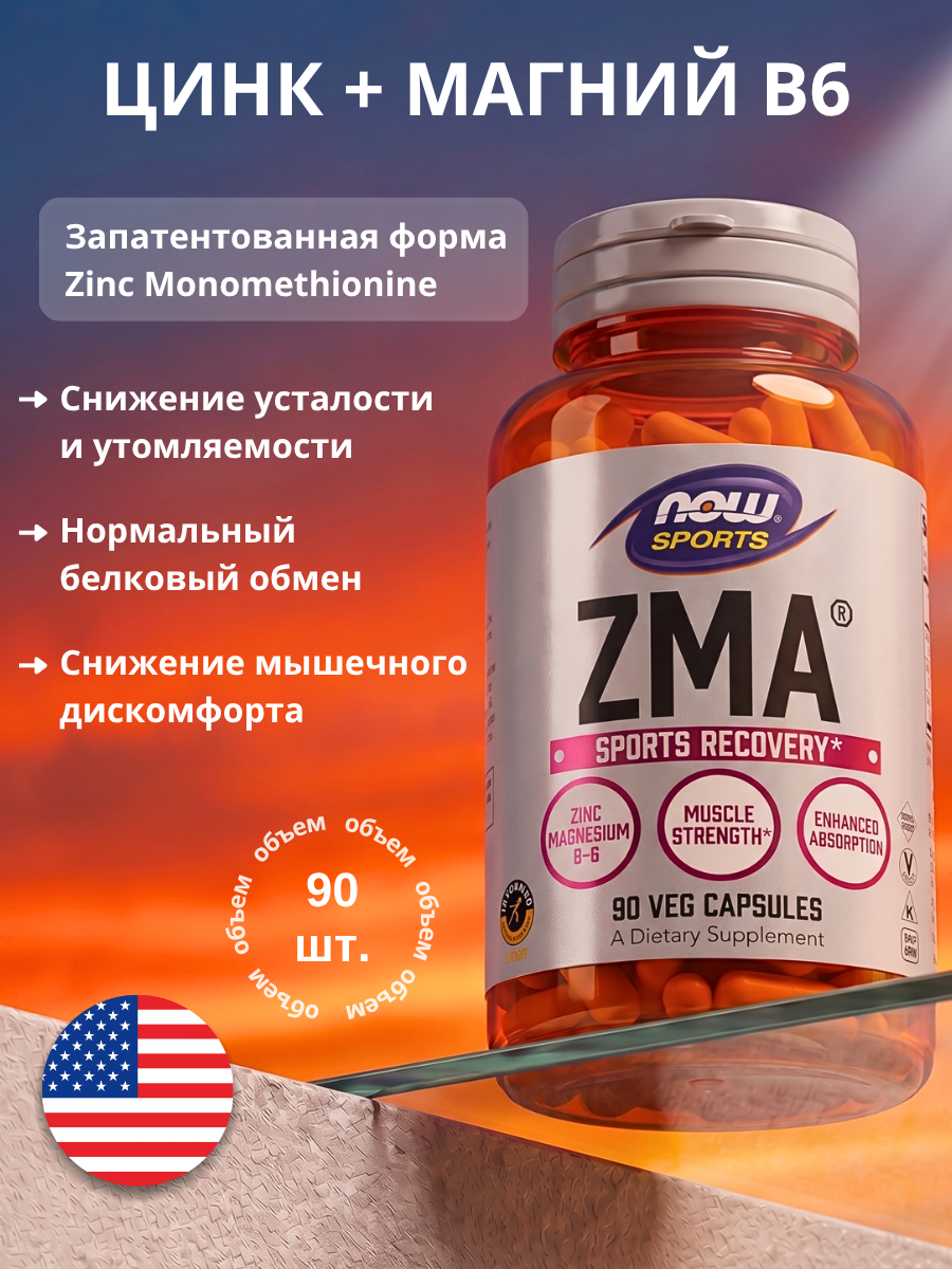 NOW ЗМА (Цинк, магний, витамин В-6) 90 капсулы массой 1082 мг