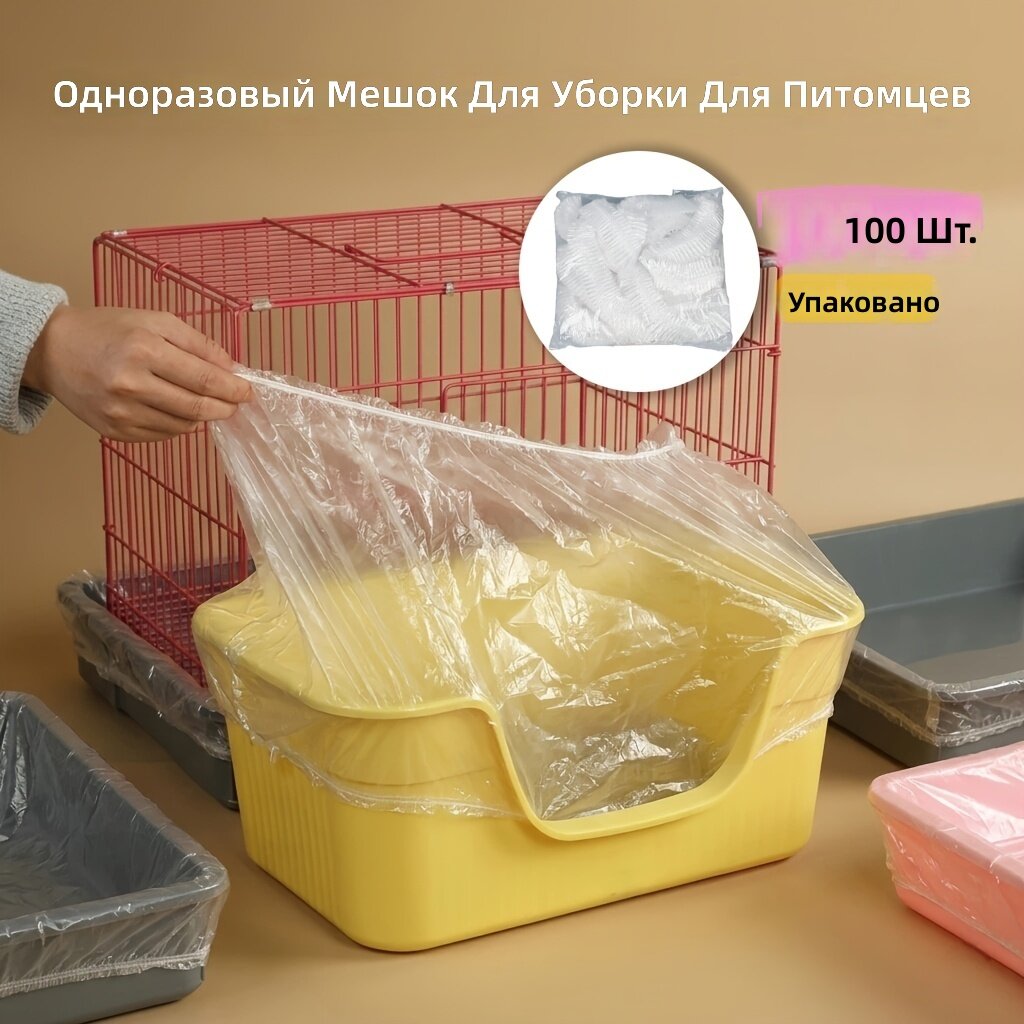100 шт. Одноразовые прозрачные пластиковые пакеты с резинкой для клеток и лотков для собак, кошек и кроликов, не требуют мытья