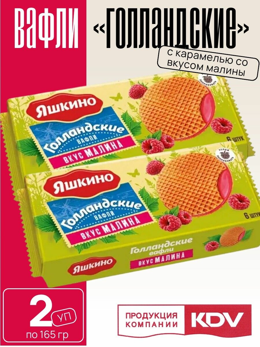 Вафли Голландские с карамелью со вкусом малины 2 уп х 165 г Яшкино