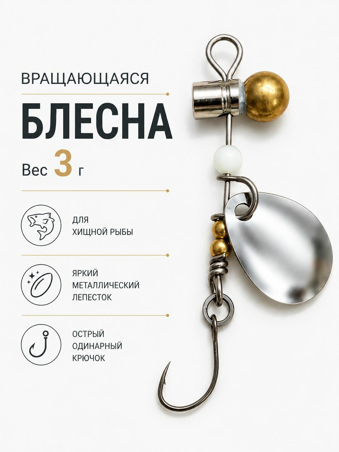 Блесна вращающаяся форелевая 3 г, микровертушка, одинарный крючок