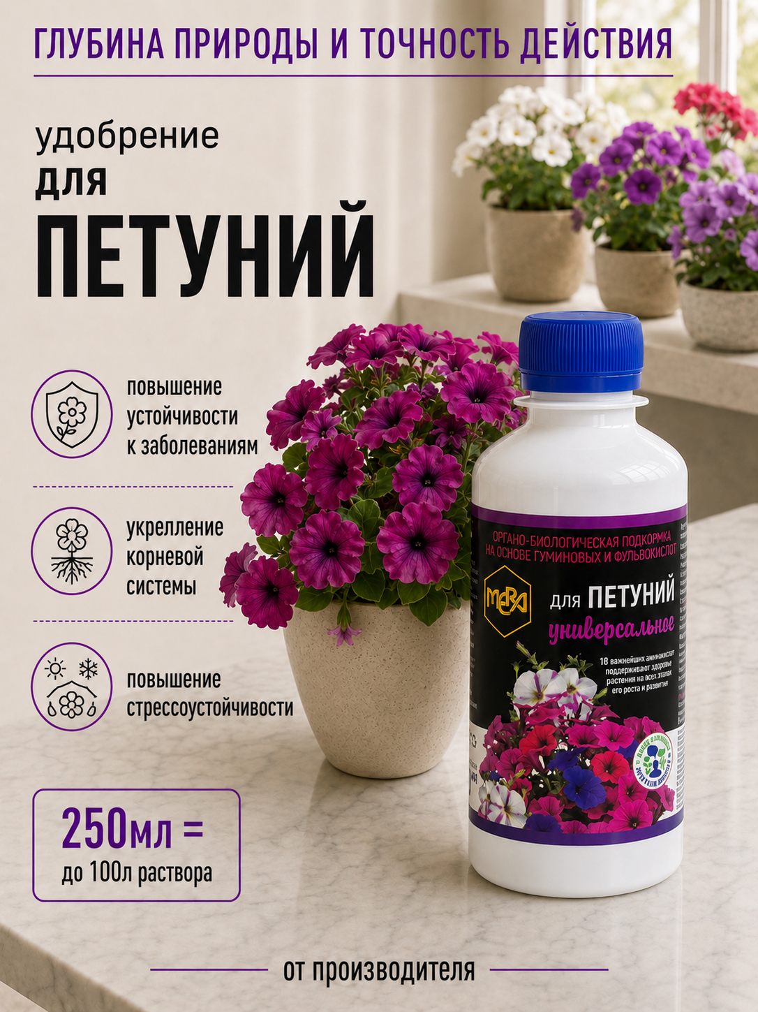 «MERA» для петуний - жидкое концентрированное удобрение 250мл