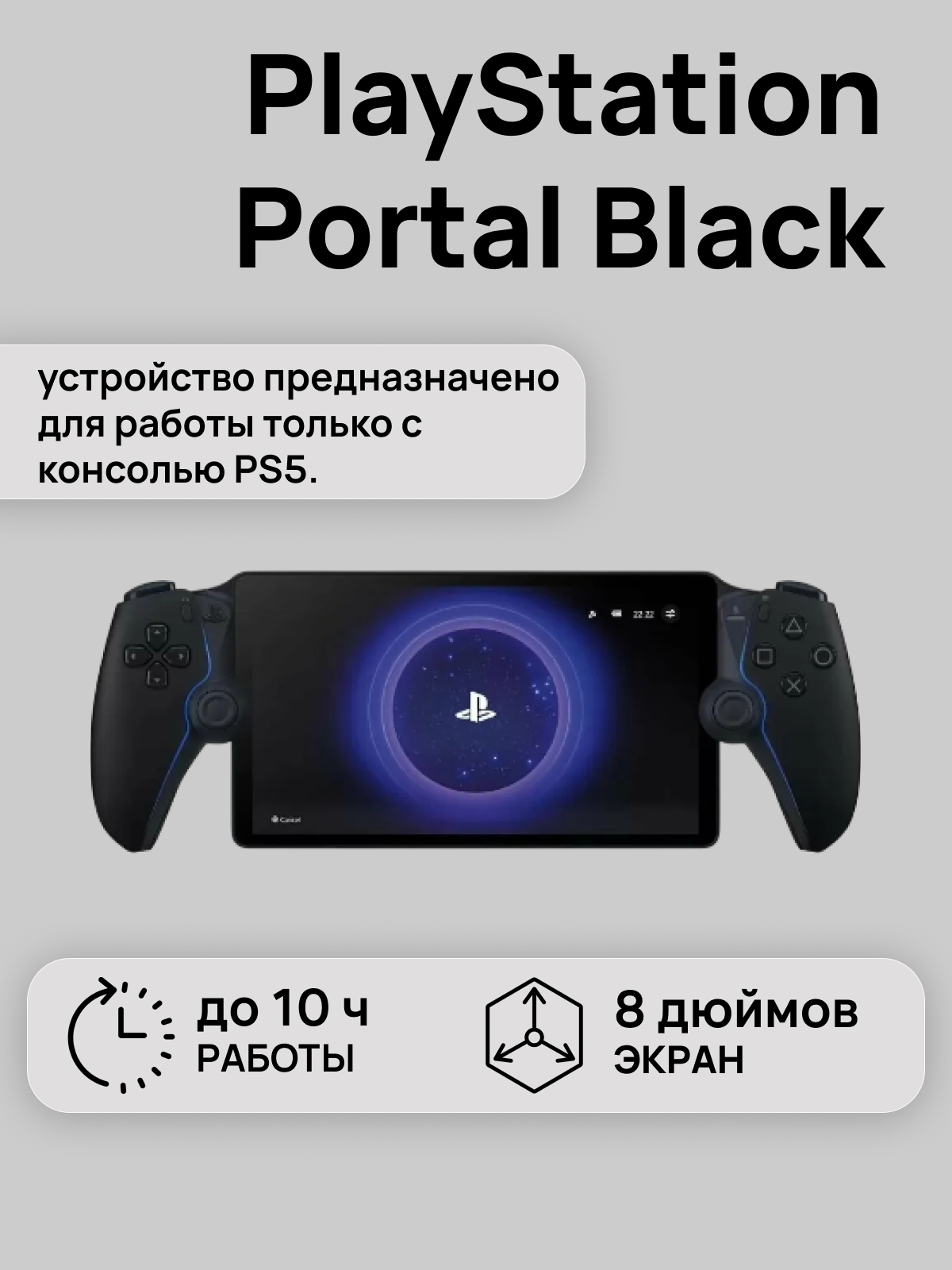 Портативное игровое устройство Sony PlayStation Portal для консоли PS5, черный