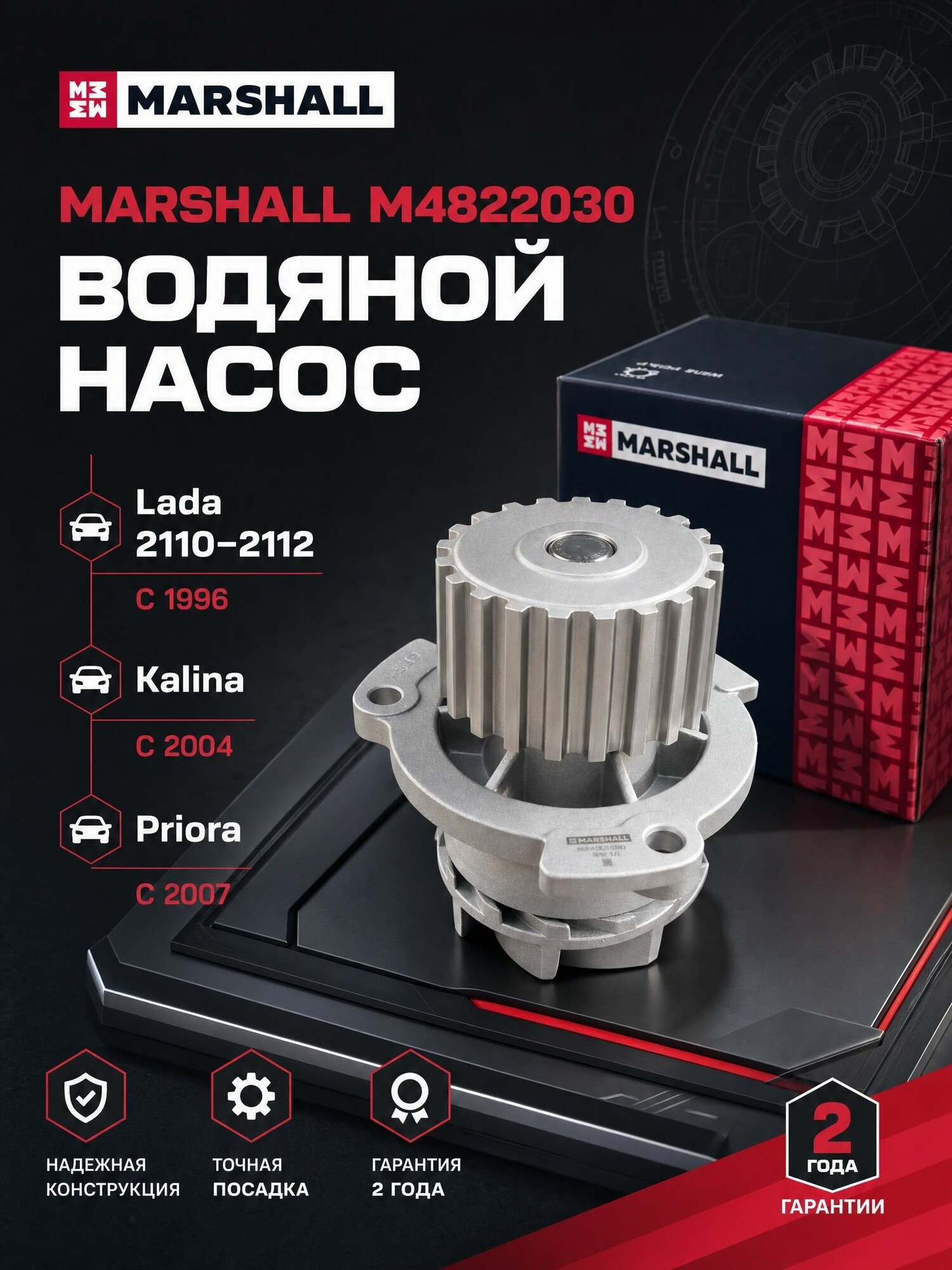 Насос водяной MARSHALL M4822030