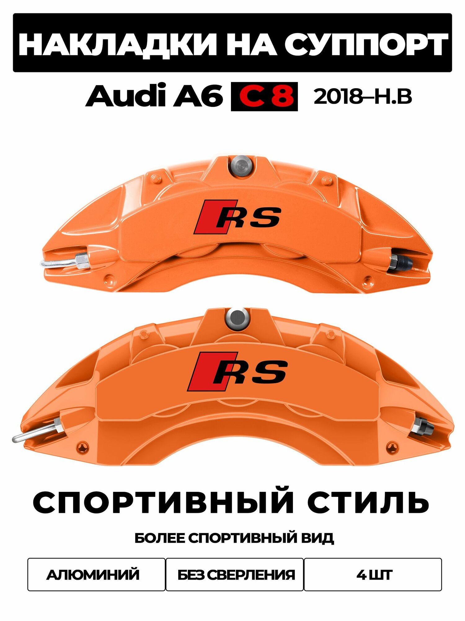 Накладки на тормозной суппорт для Audi A6 C8 45 TFSI quattro 2019 2022, алюминиевые, без сверления, комплект 4 шт