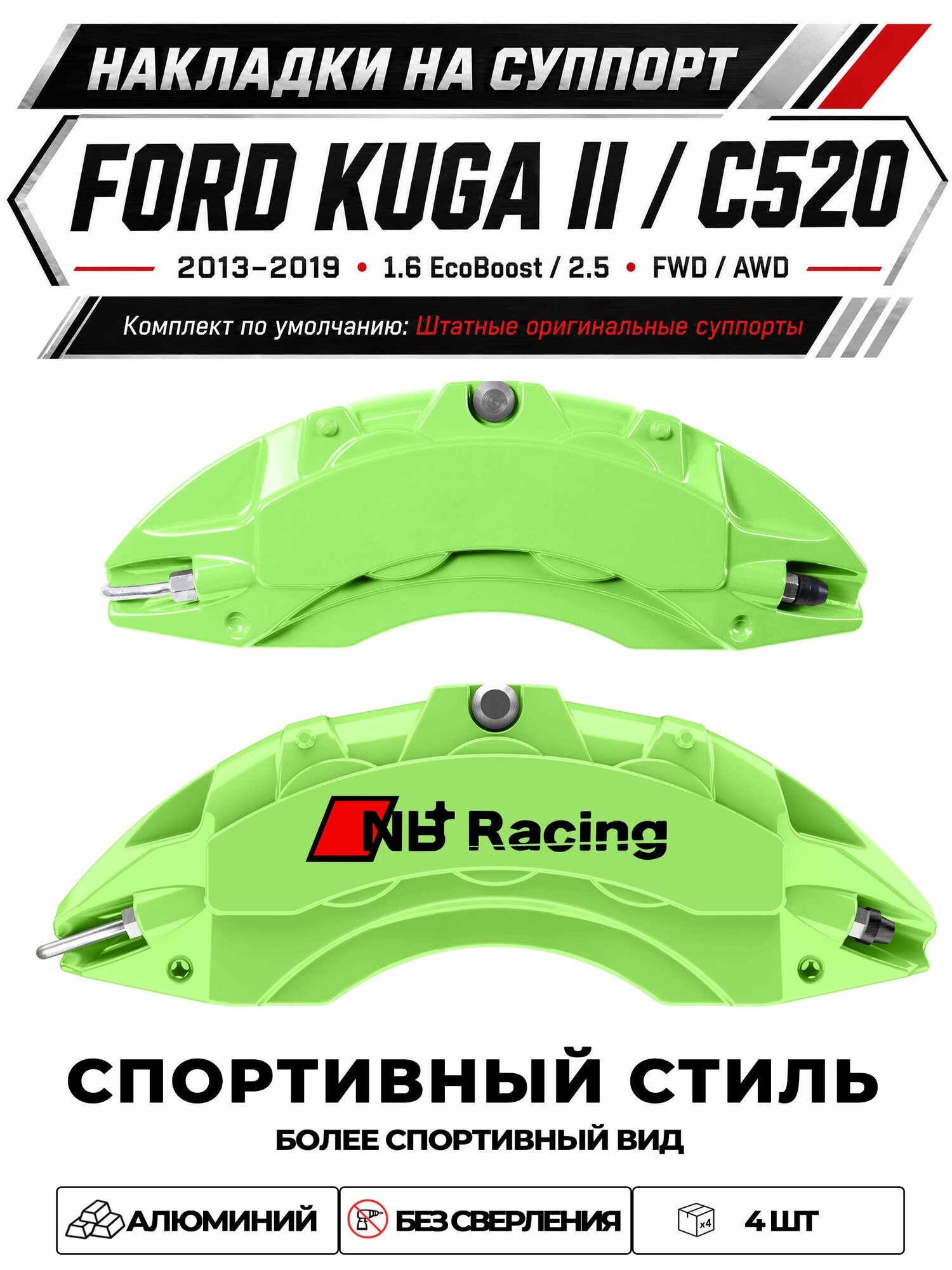 Накладки на тормозной суппорт для Ford Kuga II C520 20132019 1.6 EcoBoost 2.5 FWD AWD, алюминиевые, без сверления, комплект 4 шт