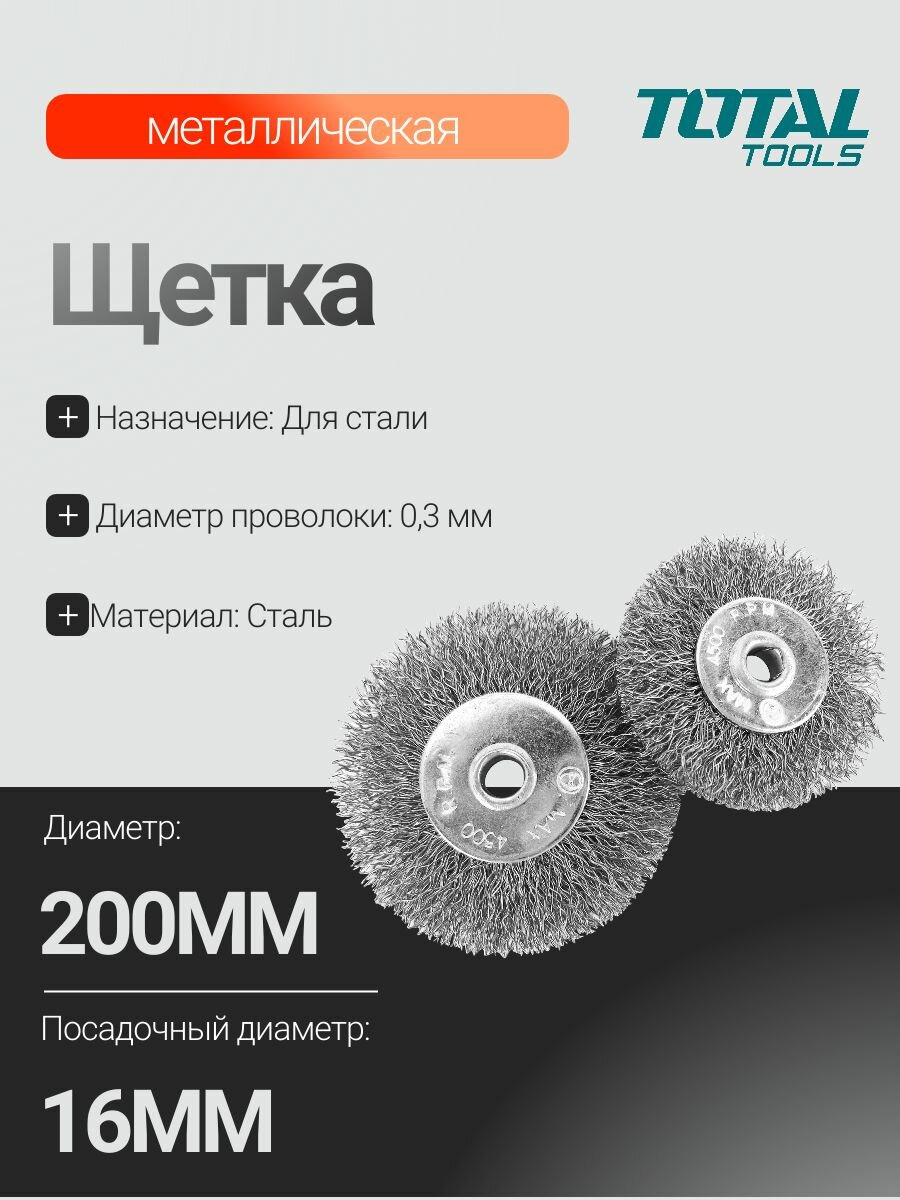 Щетка металлическая 200мм TOTAL