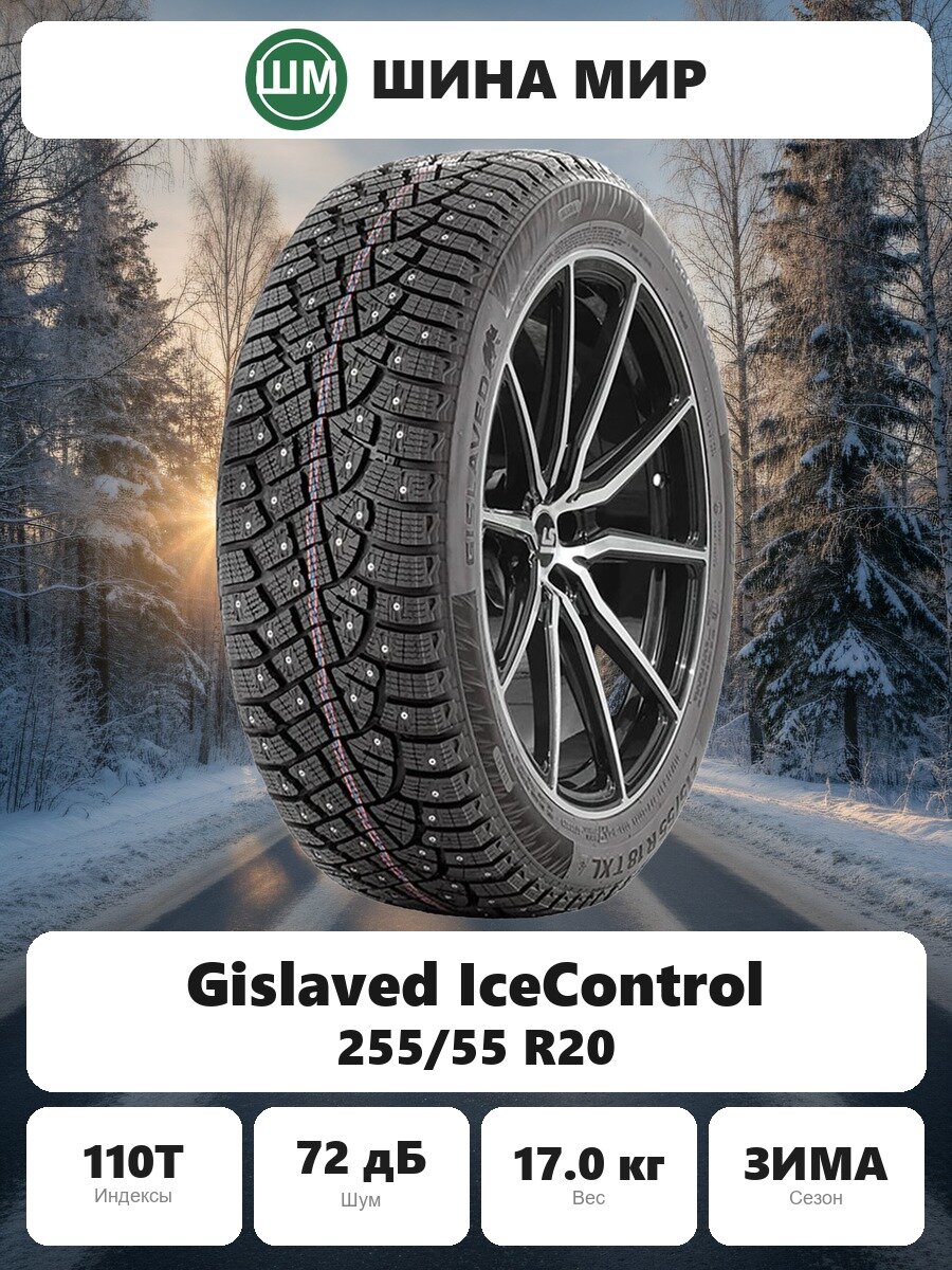 Шина Gislaved IceControl 255/55 R20 XL 110T Зимняя Шипованная