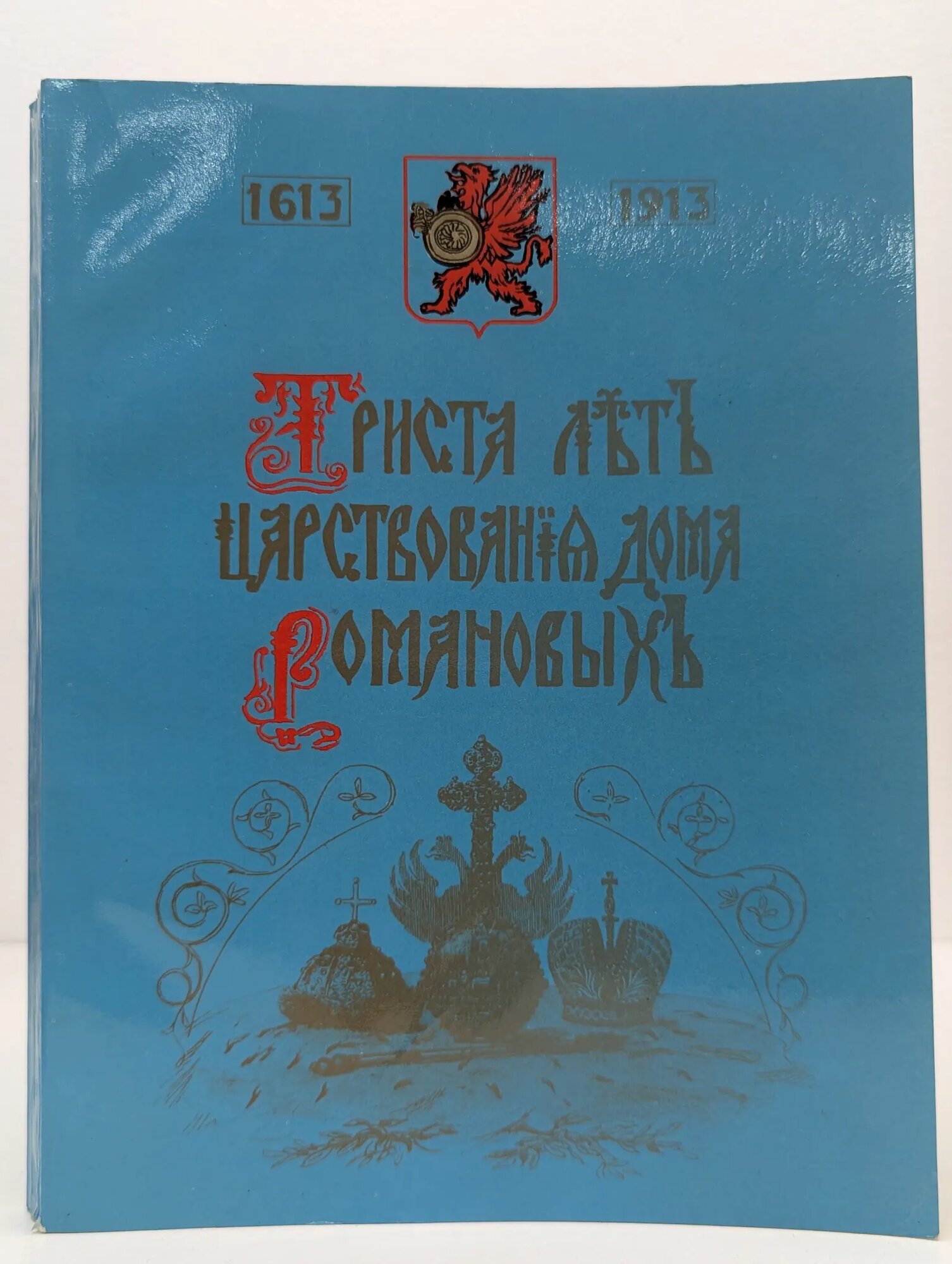 Триста лет царствования дома Романовых Сборник 1990