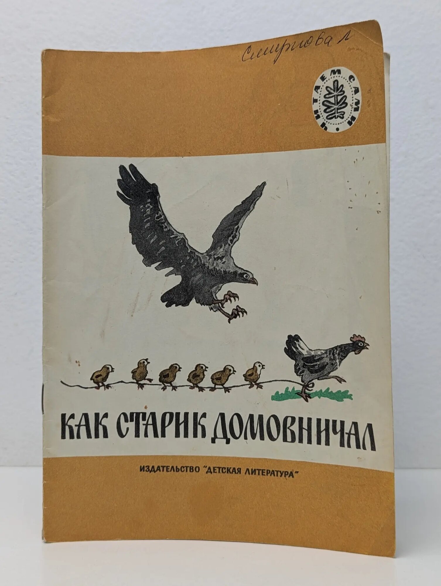 Читаем сами. Как старик домовничал. Русские народные сказки 1981