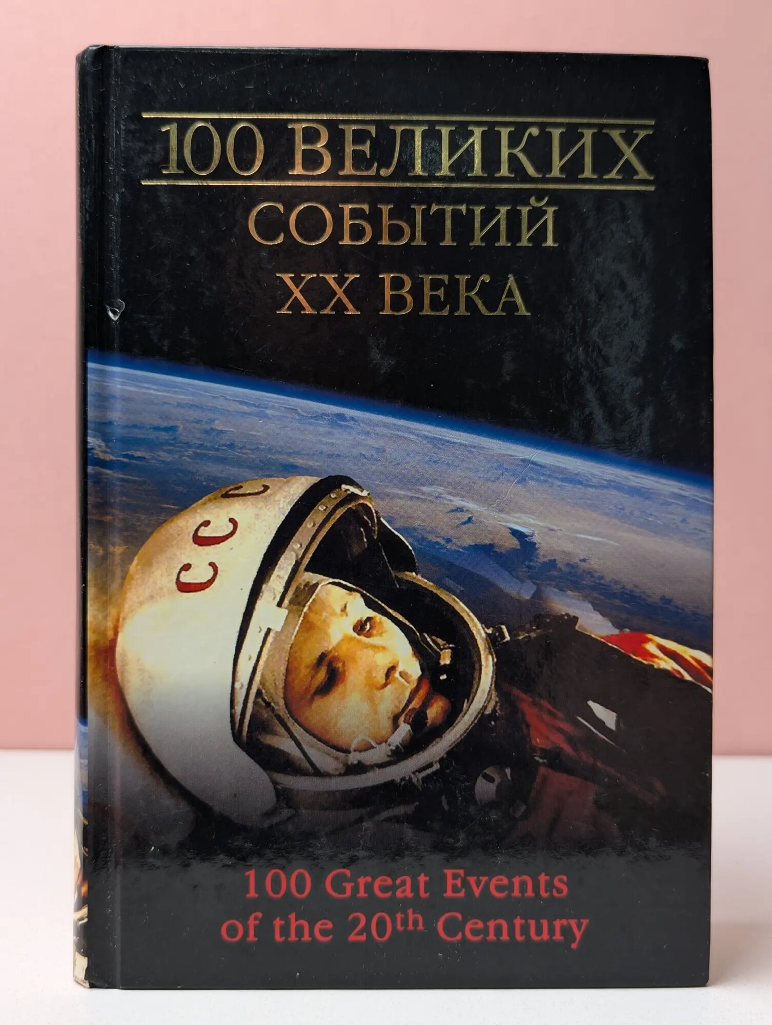 100 великих. 100 великих событий XX век Непомнящий Николай Николаевич 2010