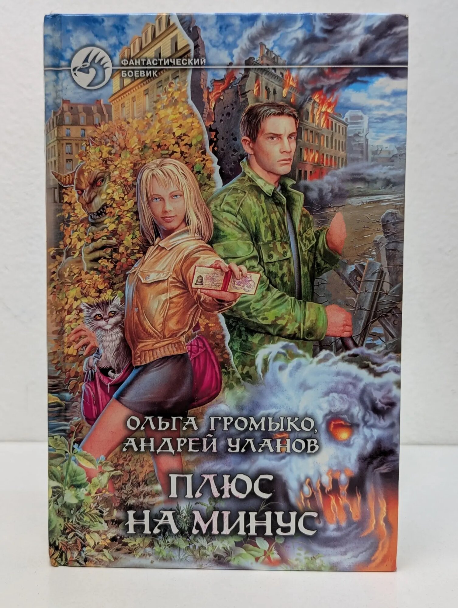 Фантастический боевик. Плюс на минус Громыко Ольга Николаевна, Уланов Андрей Андреевич 2007