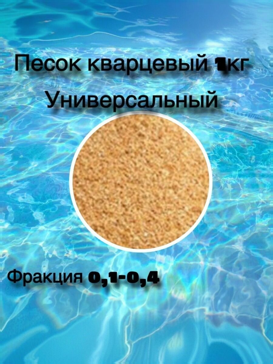 Песок кварцевый бежевый 0.1-0.4мм 1кг
